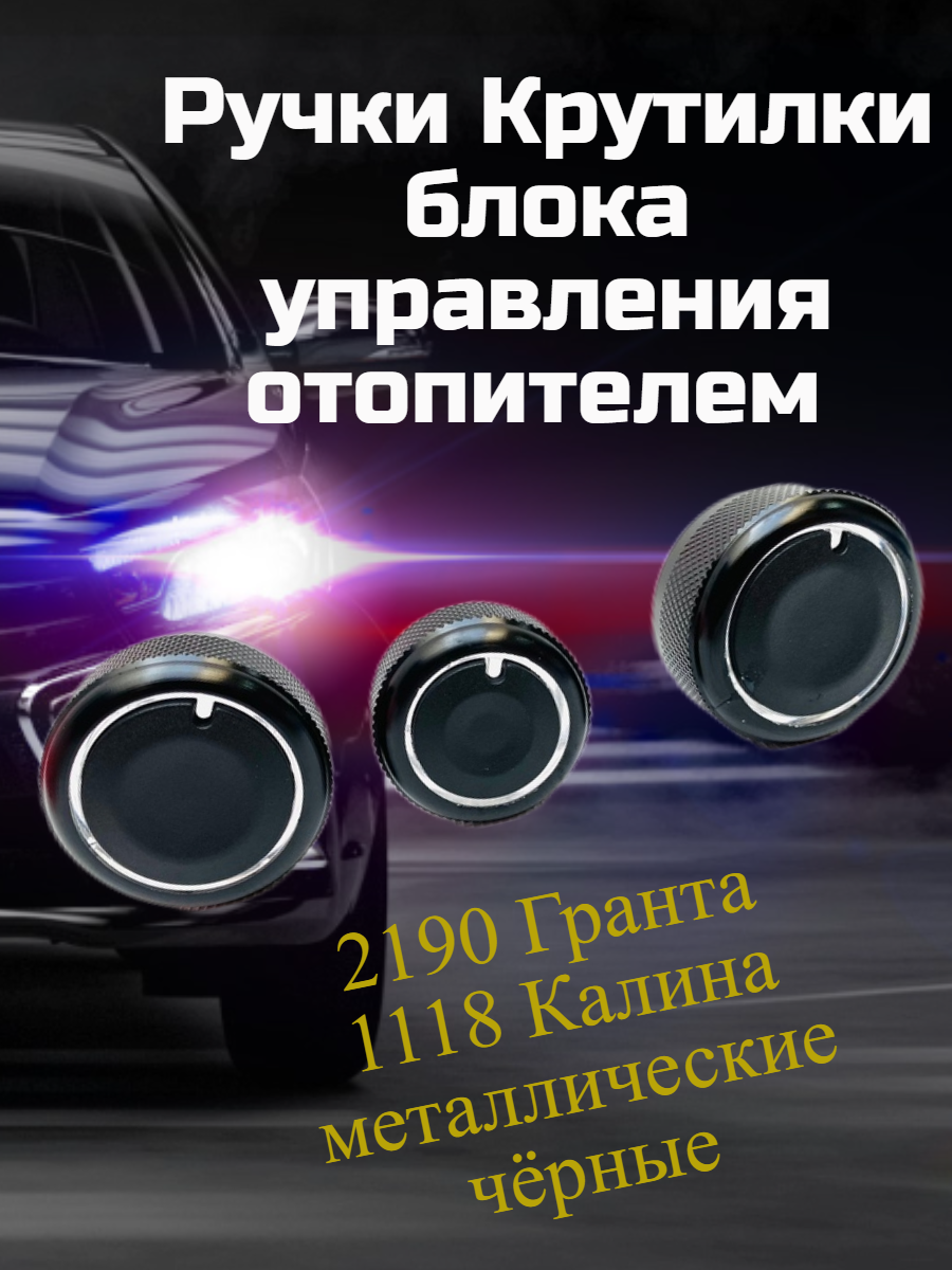 Ручки Крутилки бл1111 управления отопителем 11182190 черные