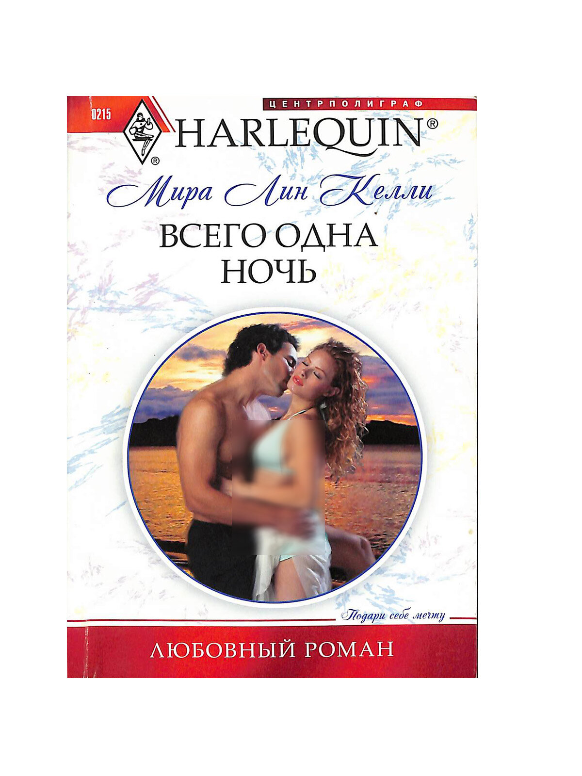 Всего одна ночь