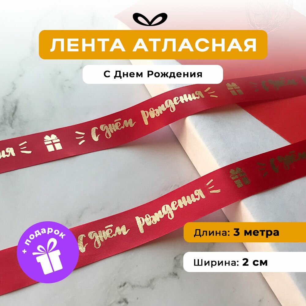 Лента упаковочная, бант для подарка, с надписью "С днем рождения", 3м/20мм