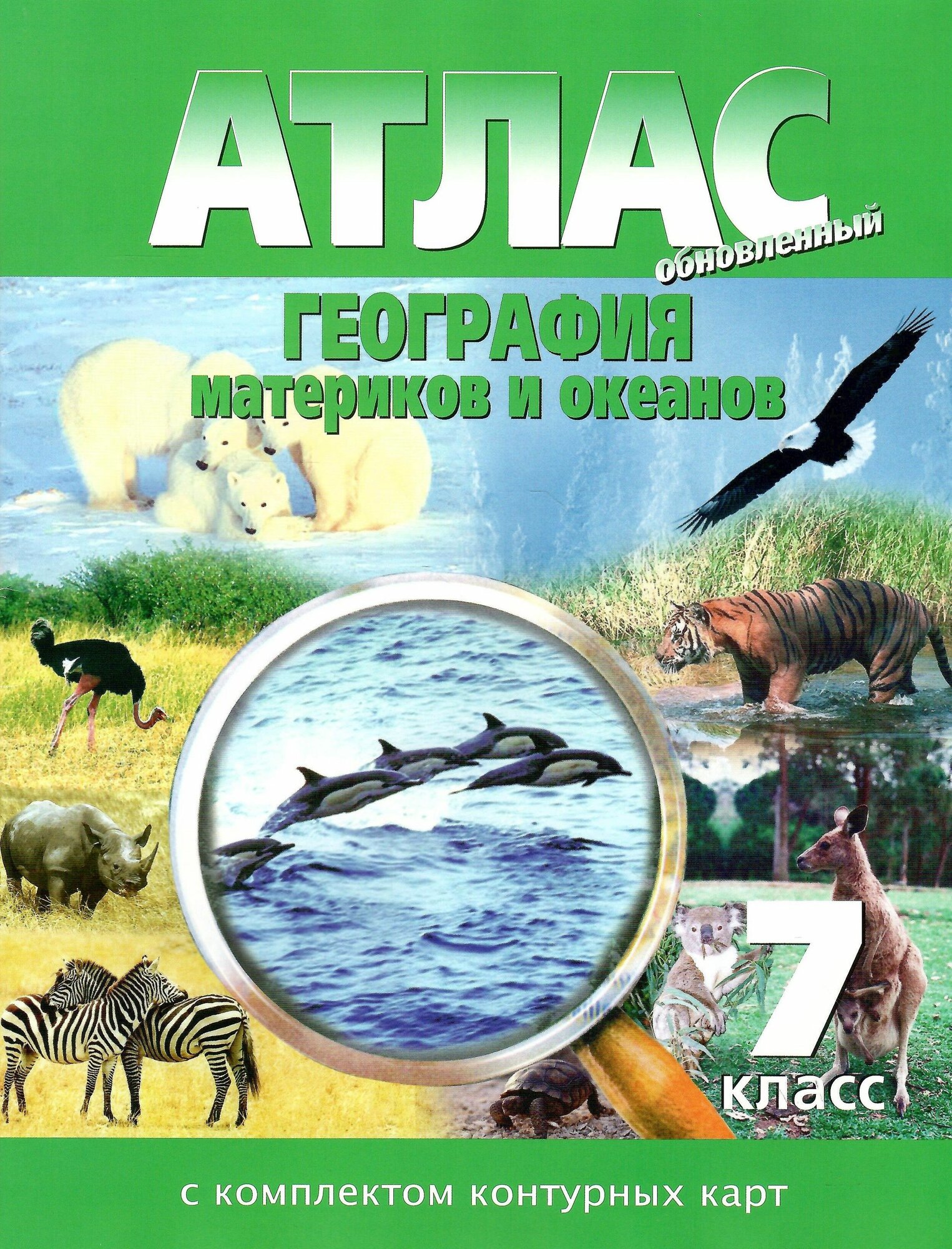 Атлас с комплектом контурных карт. География материков и океанов 7 класс. Обновленный