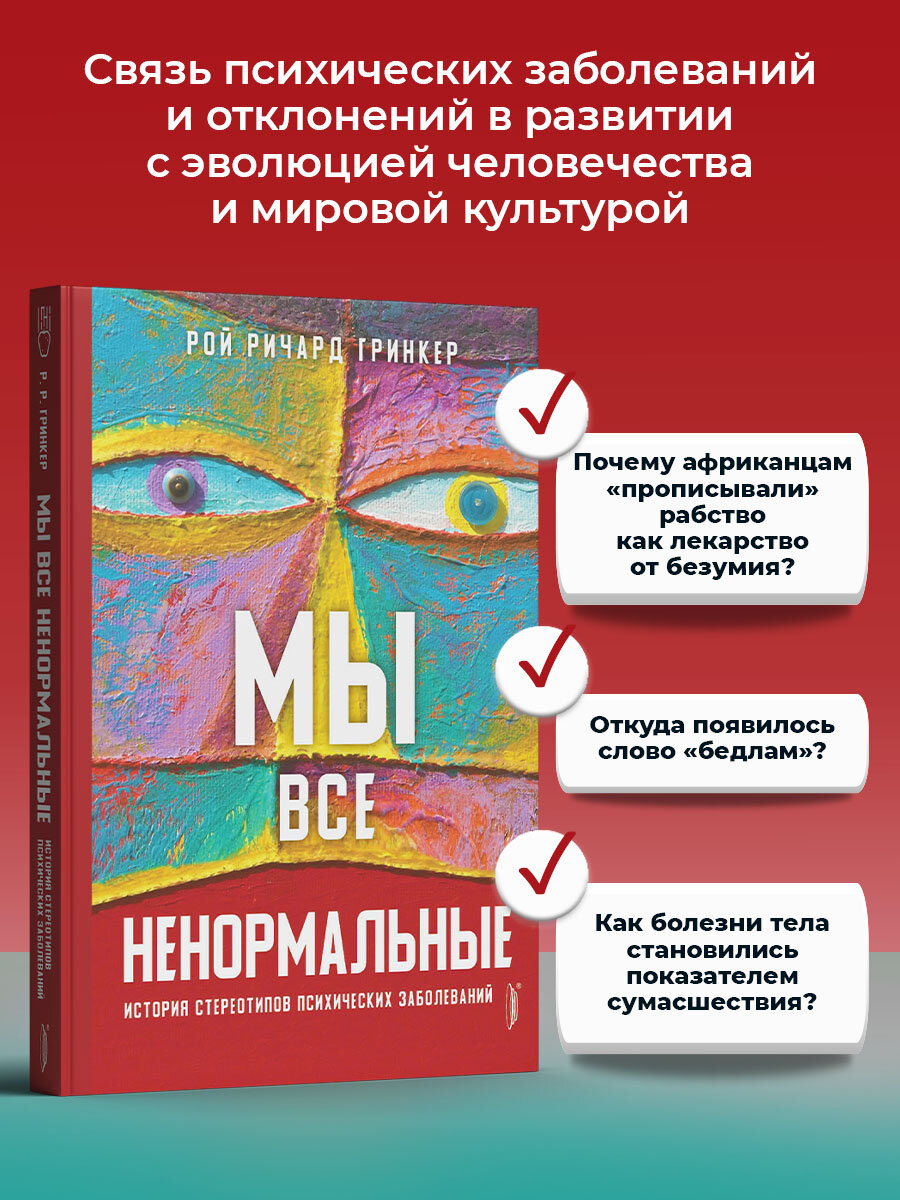 Мы все ненормальные. История стереотипов психических заболеваний