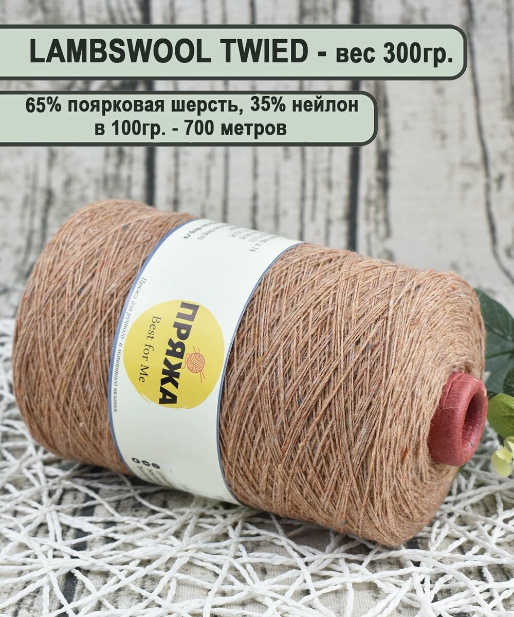 Пряжа на бобине твид (TWEED) , 65% поярковая шерсть, 35% полиамид, 100гр./700мет цв. 724 красный песок (вес бобины 300гр.)