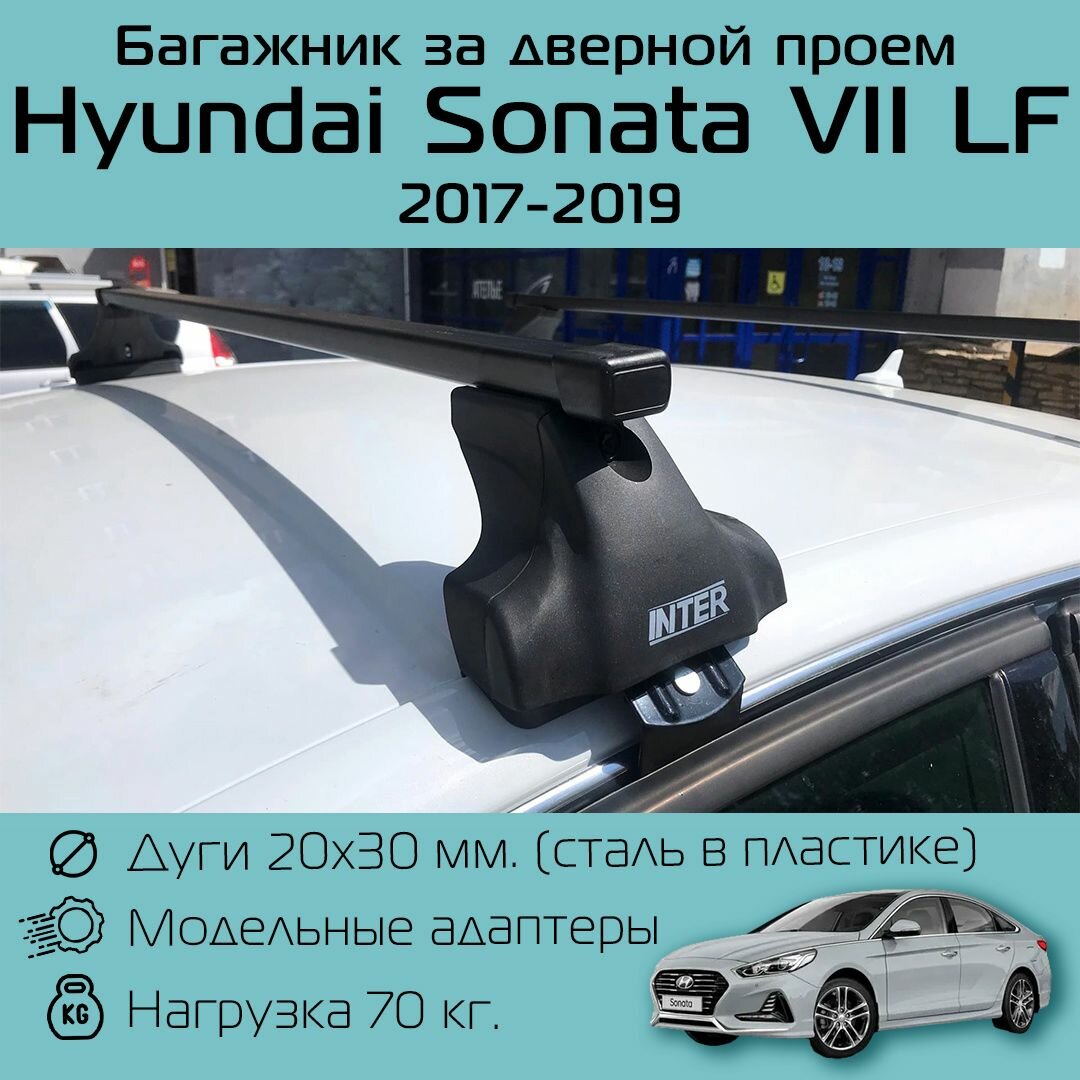 Багажник на крышу Inter Spectr за дверной проем для Hyundai Sonata VII LF 2017 г. в. - 2019 г. в. с прямоугольными дугами 1,2 м / Багажник на крышу Интер Спектр для Хендай Соната 7 ЛФ