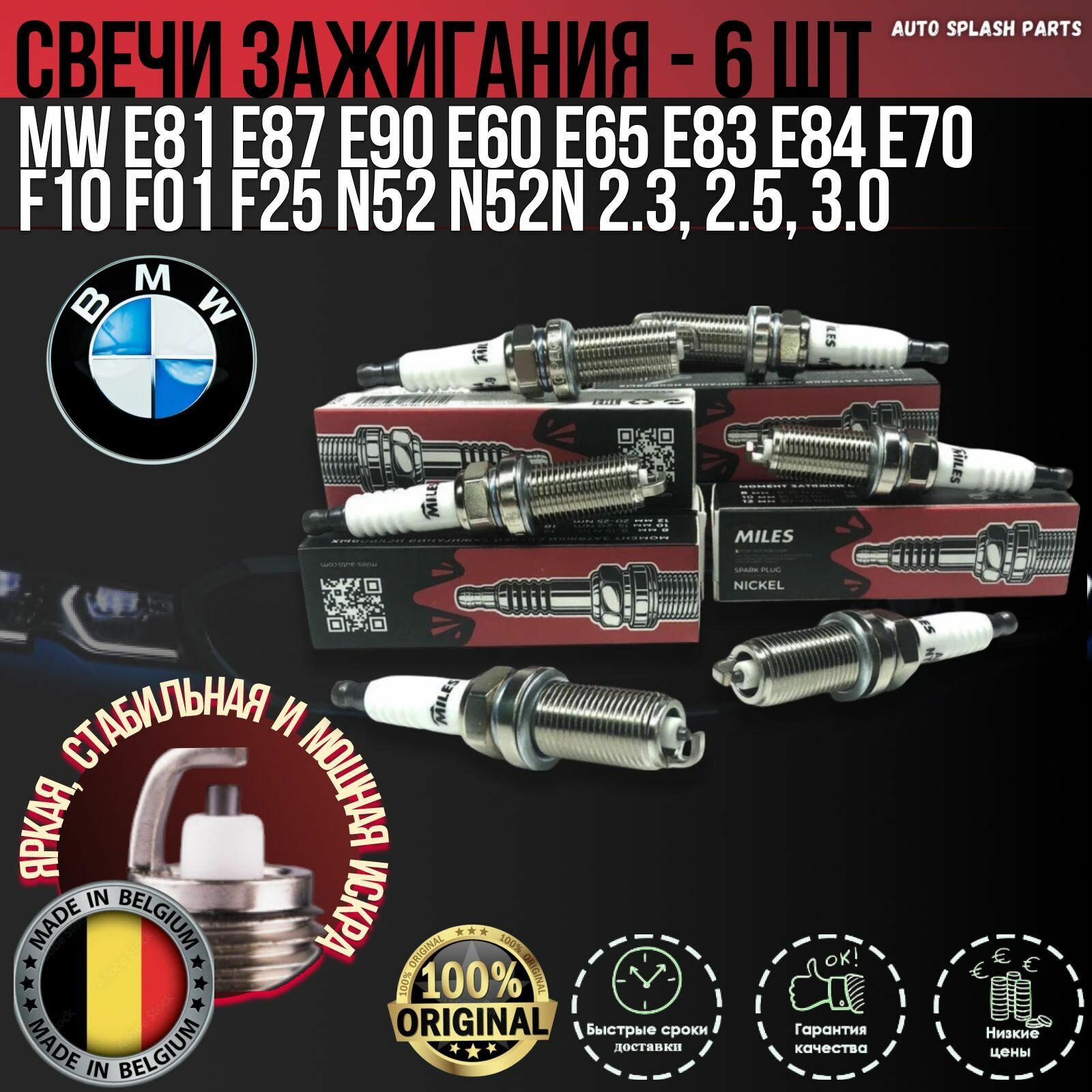 Комплект свечей зажигания BMW E81 Е87 Е90 Е60 Е65 E83 Е84 E70 F10 F01 F25 N52 N52N 2.3, 2.5, 3.0 бельгия 6 цилиндров