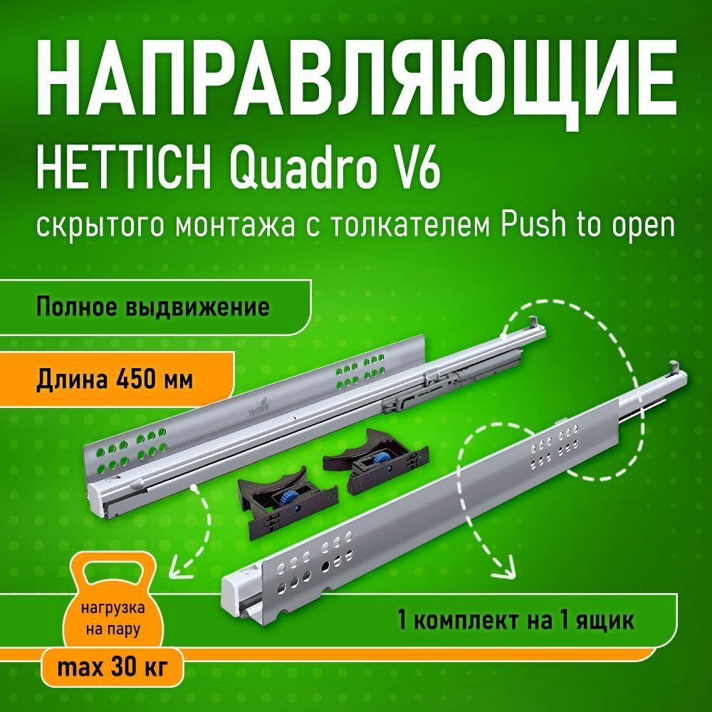 Направляющие для ящиков 450 Hettich Quadro V6 Push to Open, полное выдвижение 9111355 + 9111356 + 9144830 + 9144841
