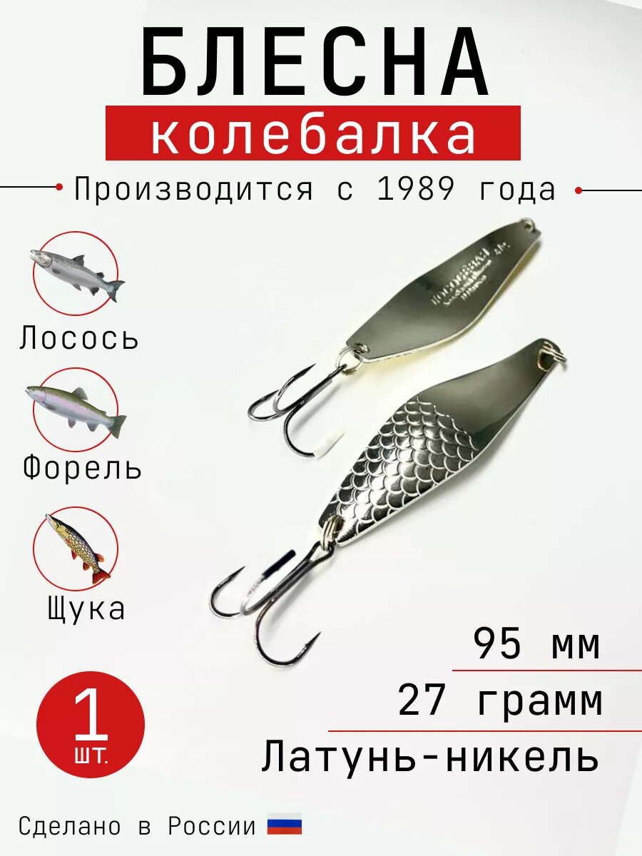 Блесна Колебалка-Питер "Лососевая", латунь-никель, 27 грамм, 95 мм