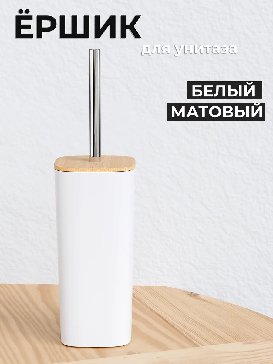 Ершик для унитаза Comfuu Eco Бамбук, напольный, белый, матовый