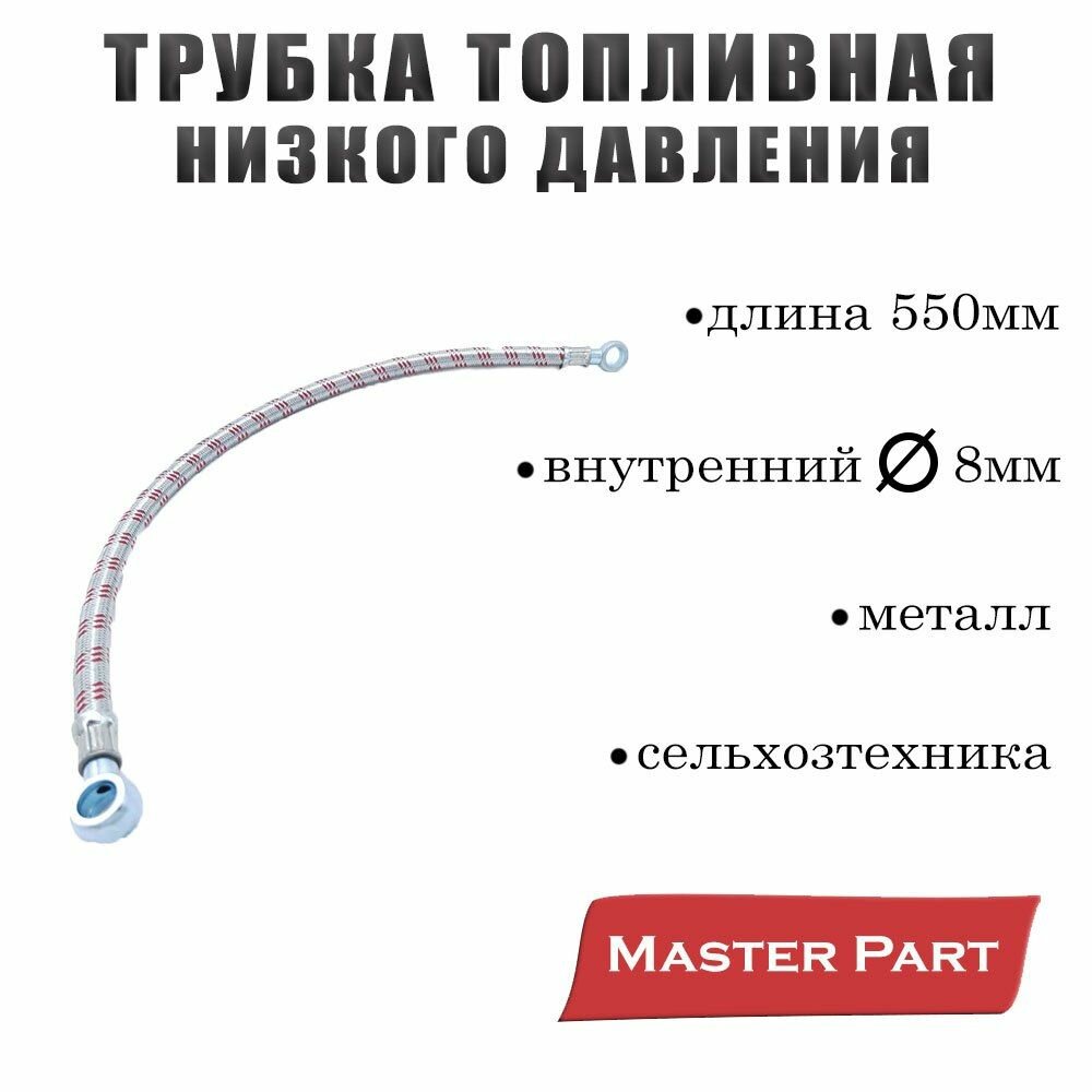 Трубка топливная низкого давления Д-245/Д-260 L550мм металл. ОПЛ Бренд "Master Part" 245/240-1104180-А1-09