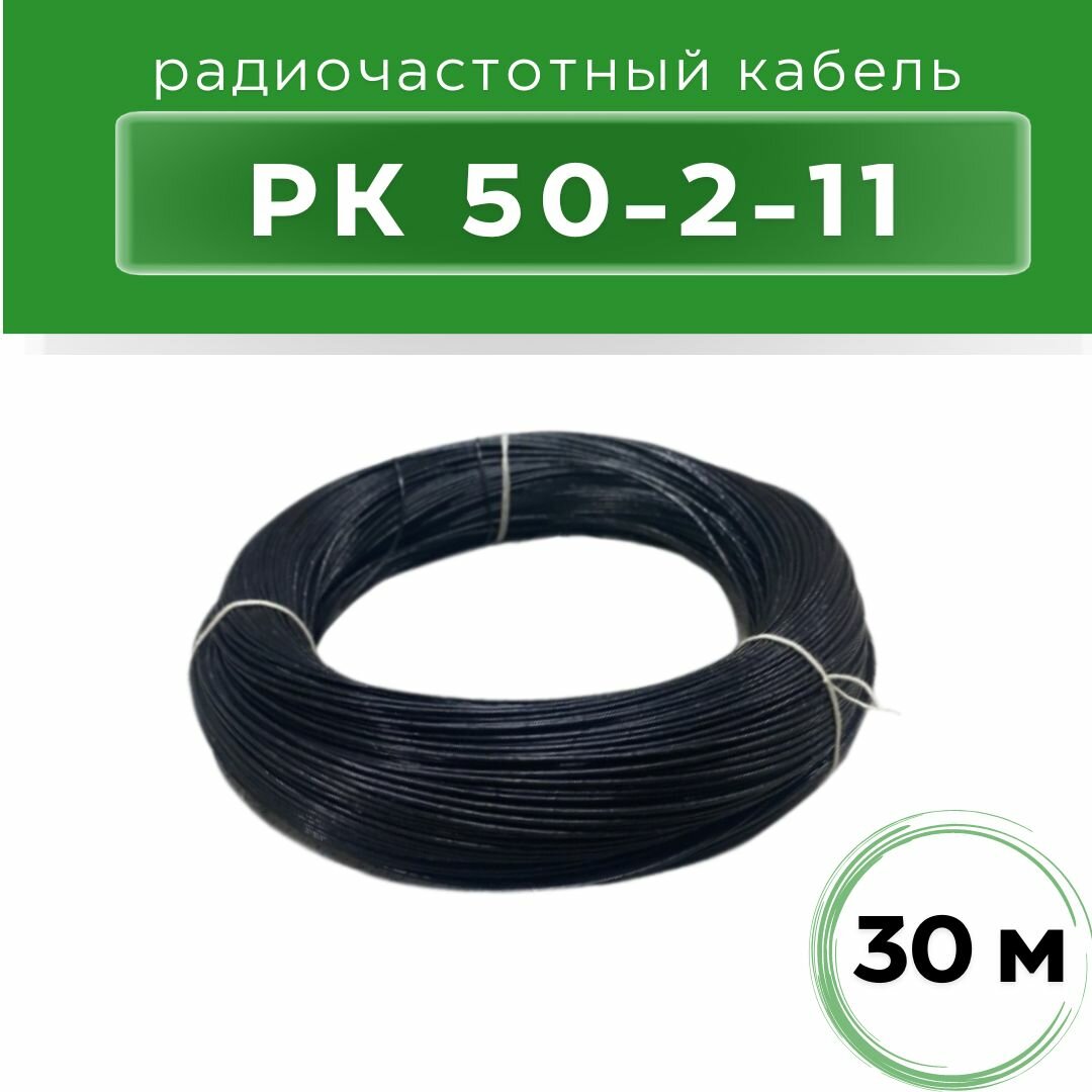 Радиочастотный кабель РК 50-2-11, 30м