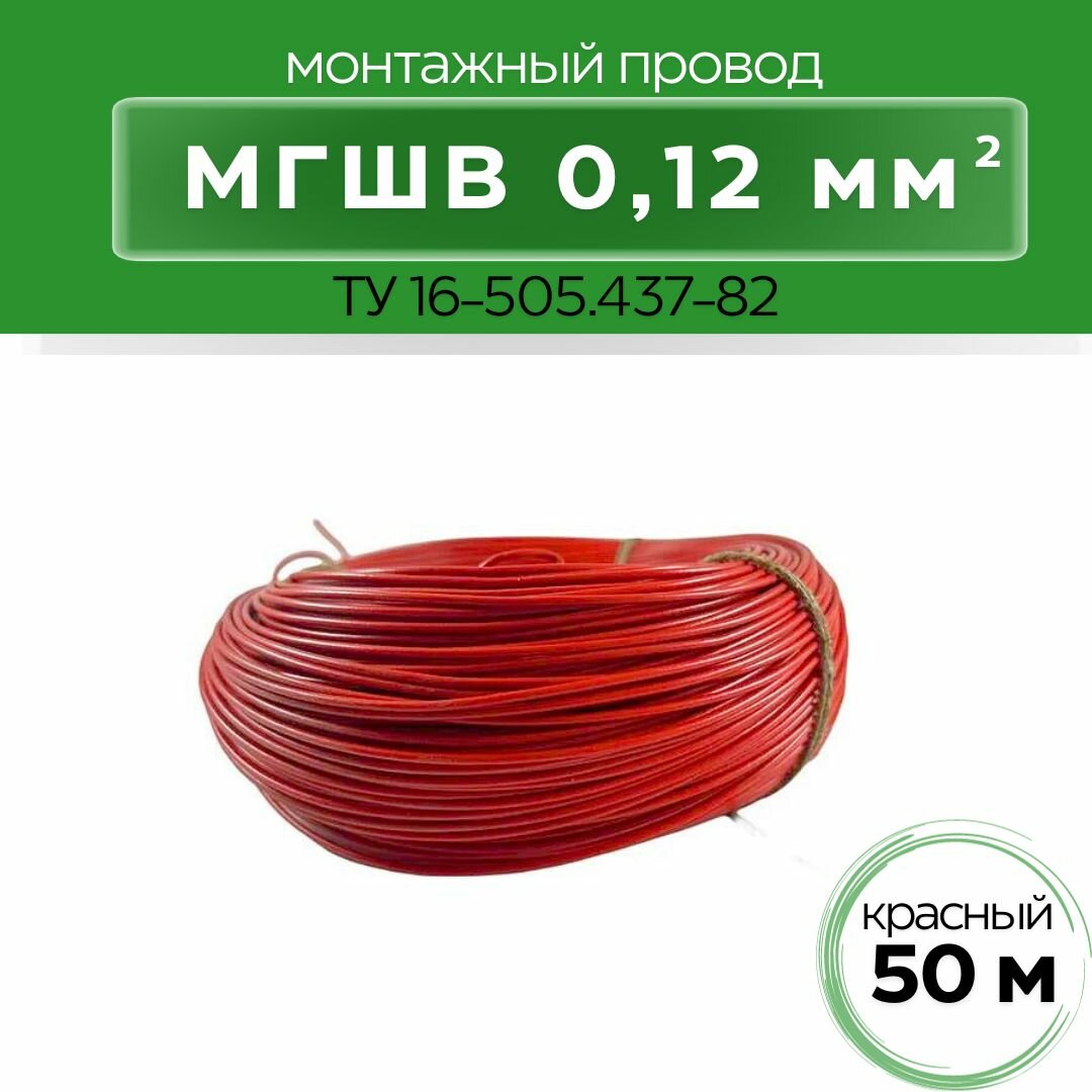Провод монтажный мгшв 0,12 красный, 50м