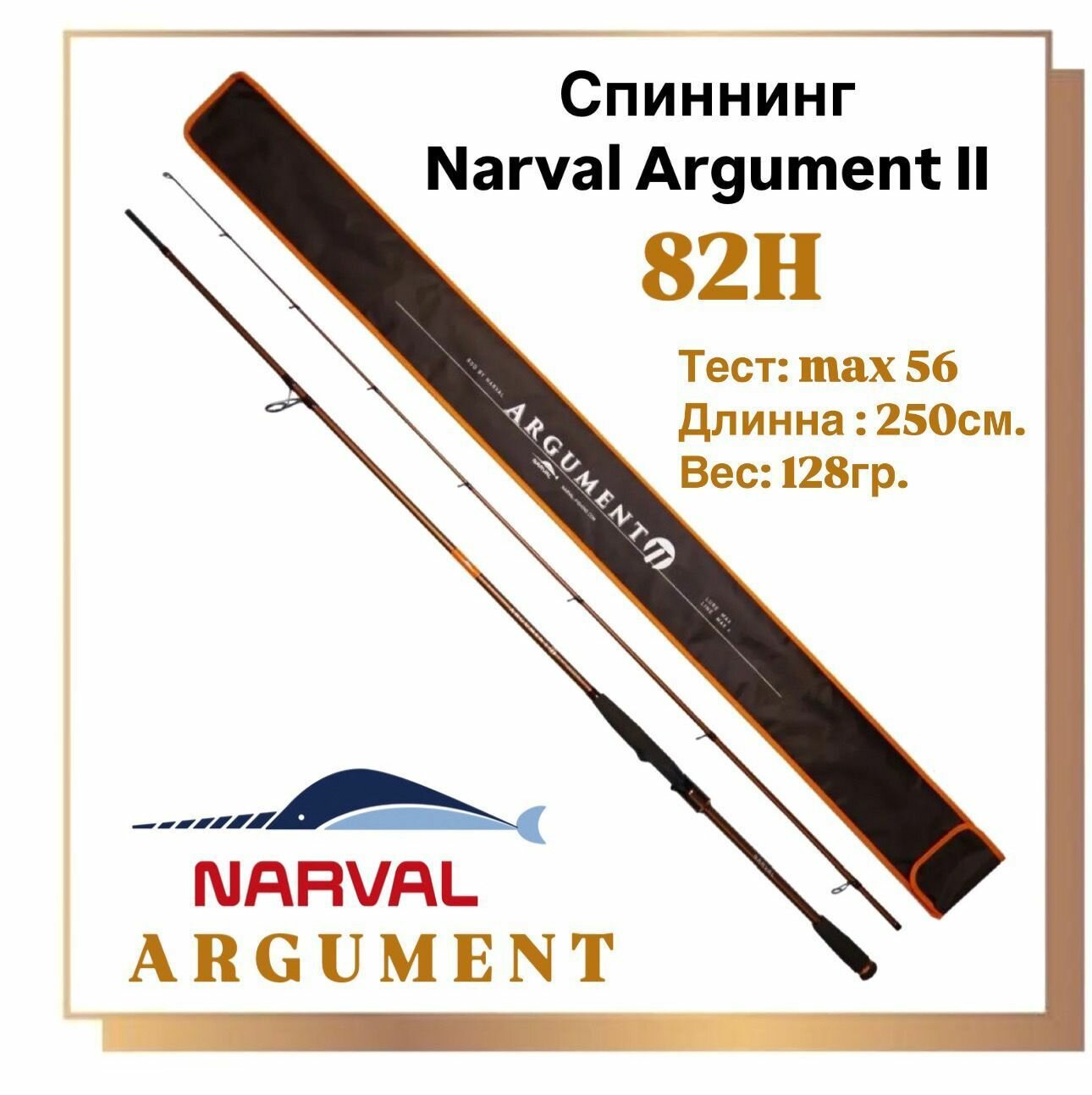 Спиннинг Narval Fishing Argument II 82H max 56g Ex-Fast