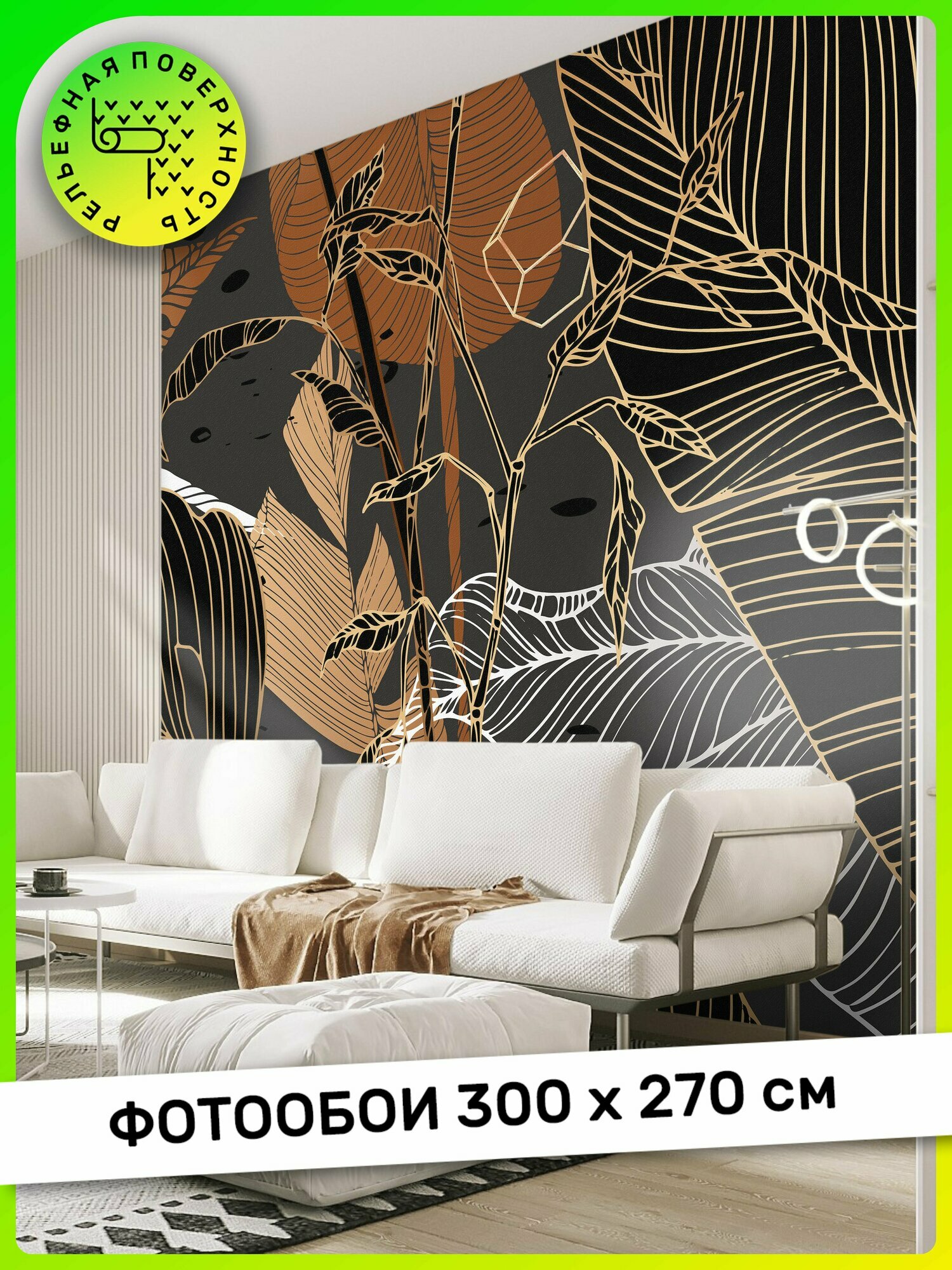 Фотообои, обои Листья графические черно белые с золотом, на стену, в зал, гостиную, спальню, на кухню, 300 см x 270 см