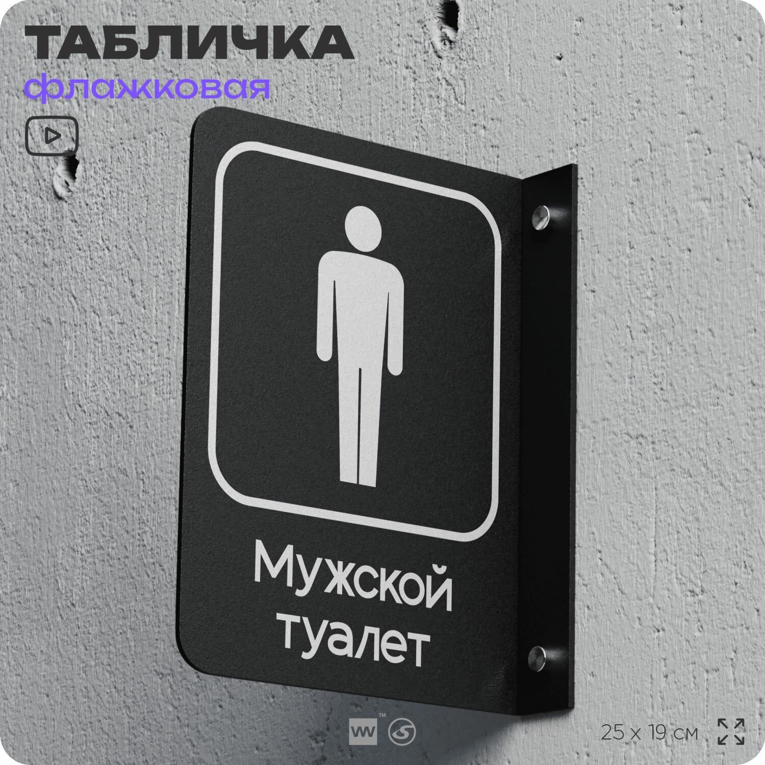 Табличка Мужской туалет флажковая на стену, двусторонняя с крепежом, 19 х 25 см, для офиса, кафе, отеля, серия COSMO, Айдентика Технолоджи