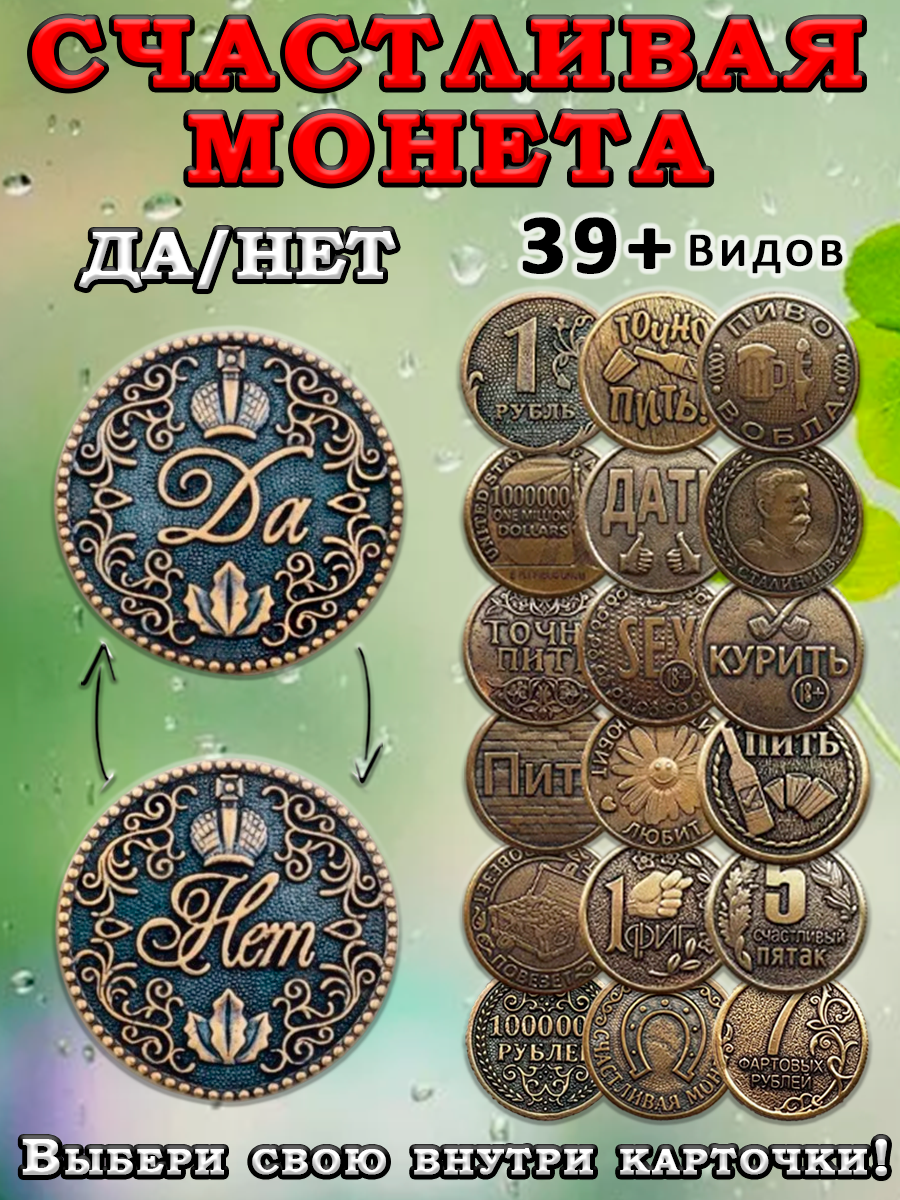 Монета сувенирная литая талисман удачи подарок Да Нет