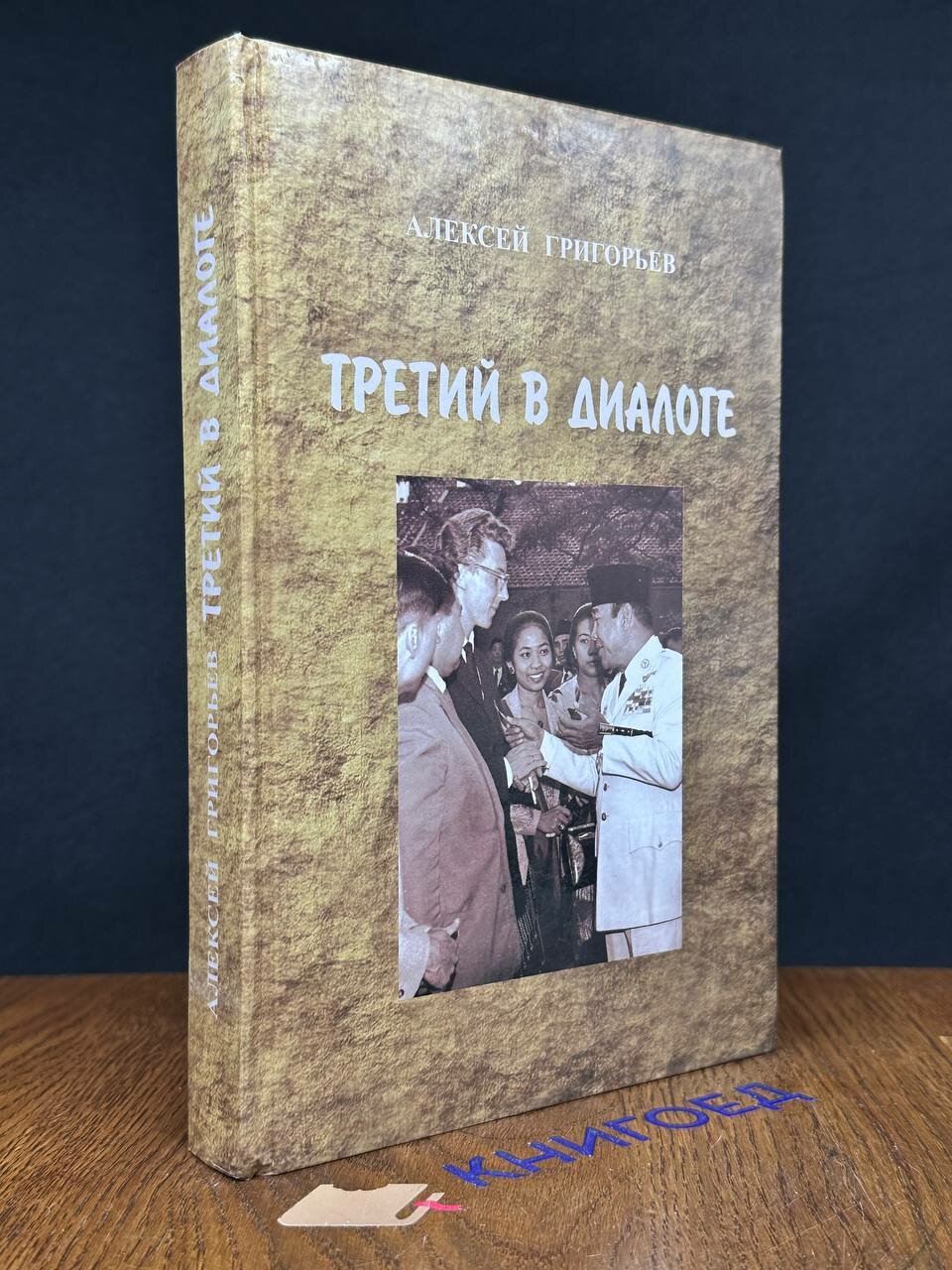 Книга. Третий в диалоге 2017 (2042125456919)