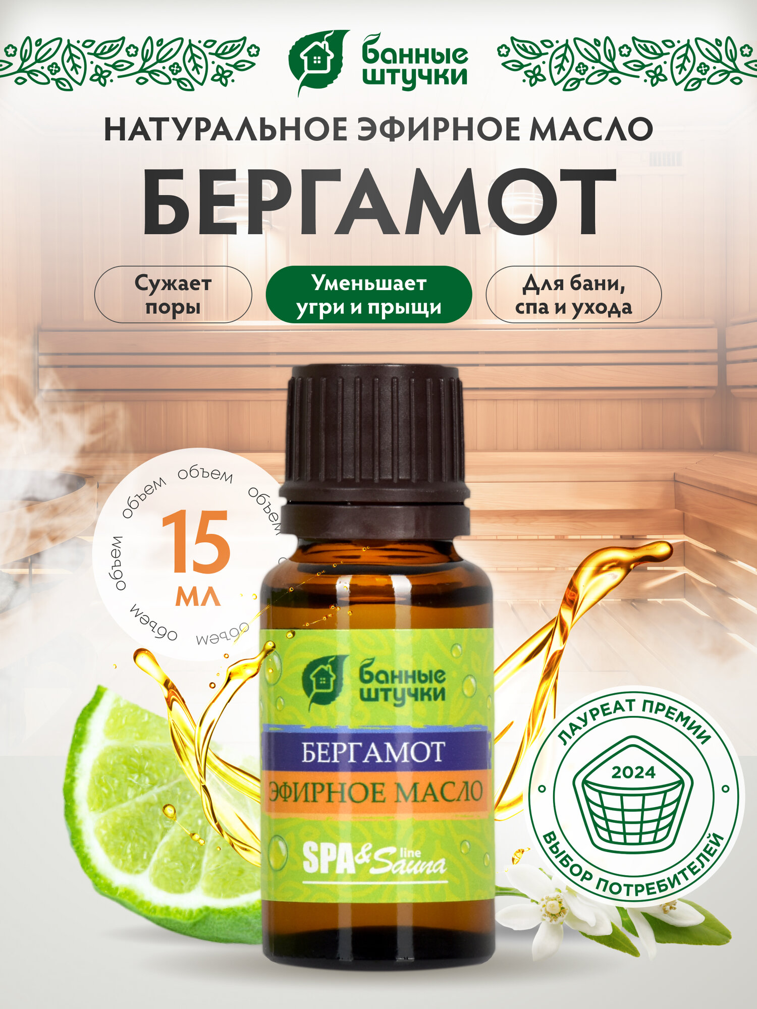 Эфирное масло Банные Штучки "Бергамот", для бани и сауны, 15мл