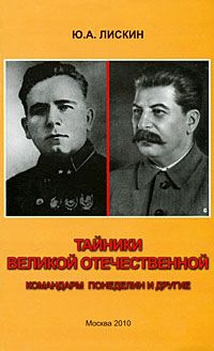 Тайники Великой Отечественной. Командарм Понеделин и другие