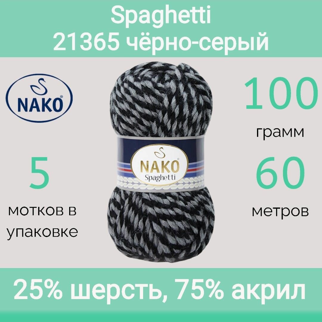 Пряжа Nako Spaghetti 21365 чёрно-серый (100г/60м, упаковка 5 мотков)