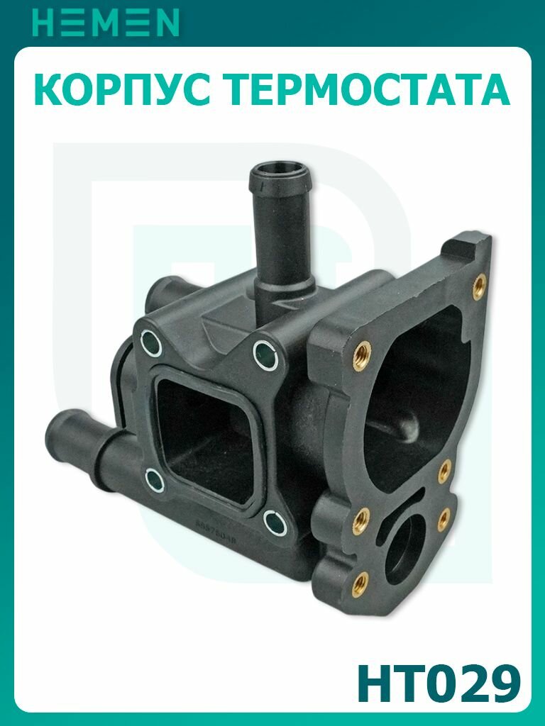 Корпус термостата пласт. Opel Astra J, Insignia, Mokka, Zafira C, Chevrolet Cruze (HT029)