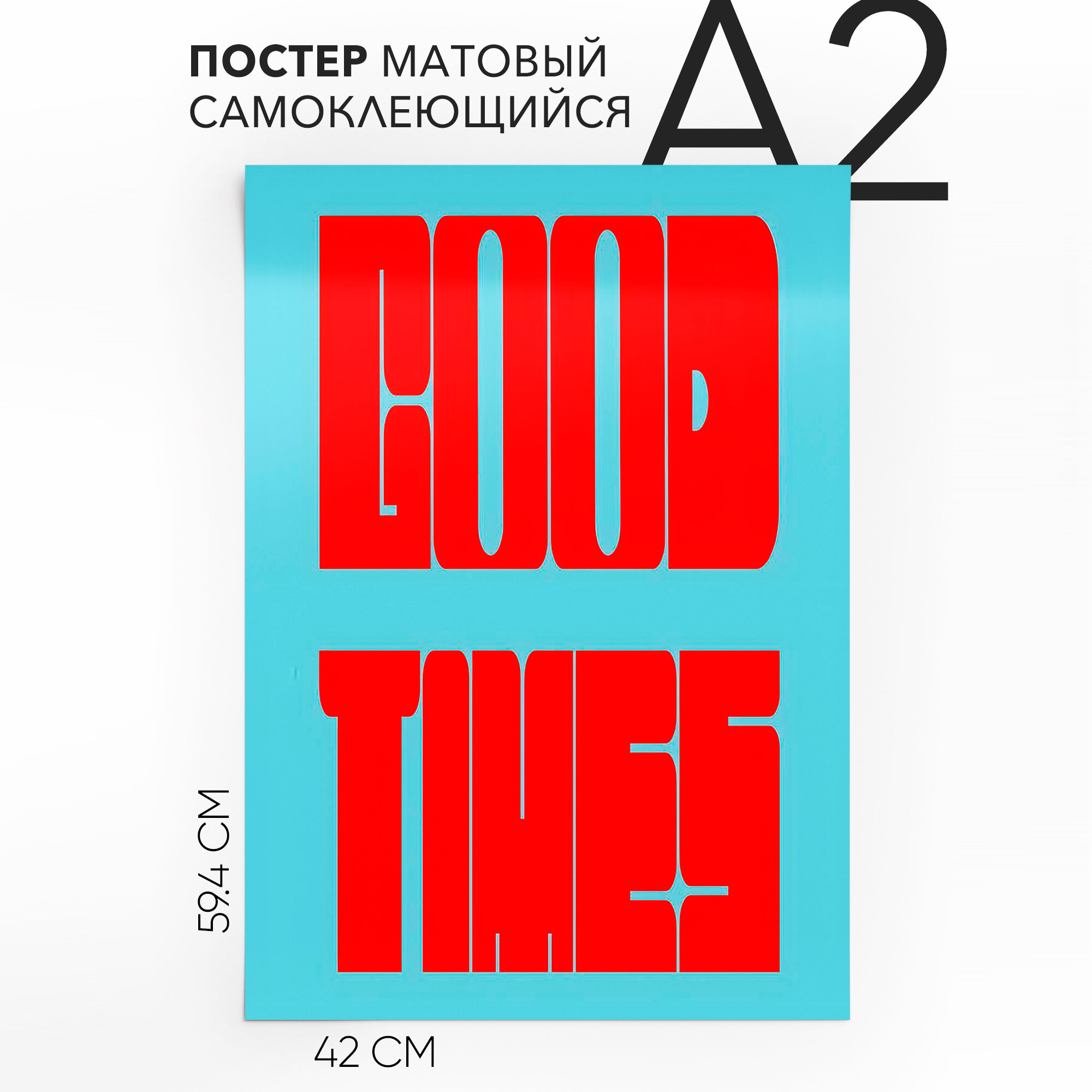 Постеры плакаты, на кухню, большой A2 Надпись, влагостойкий, для декора