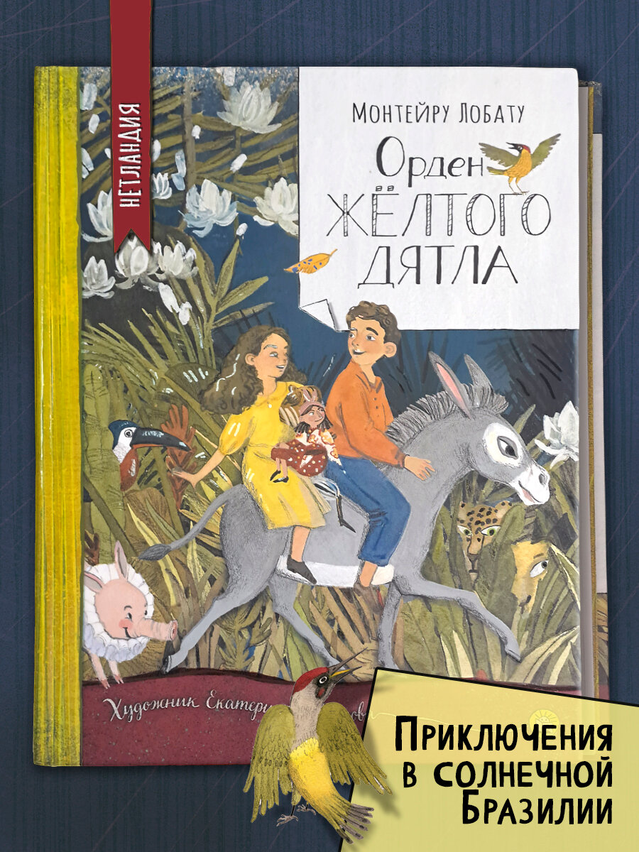 Орден Желтого Дятла