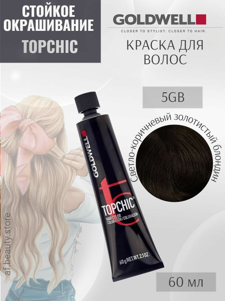 Goldwell TOPCHIC 5GB, Cтойкая крем-краска для волос, Темно-коричневый золотистый блондин, 60 мл