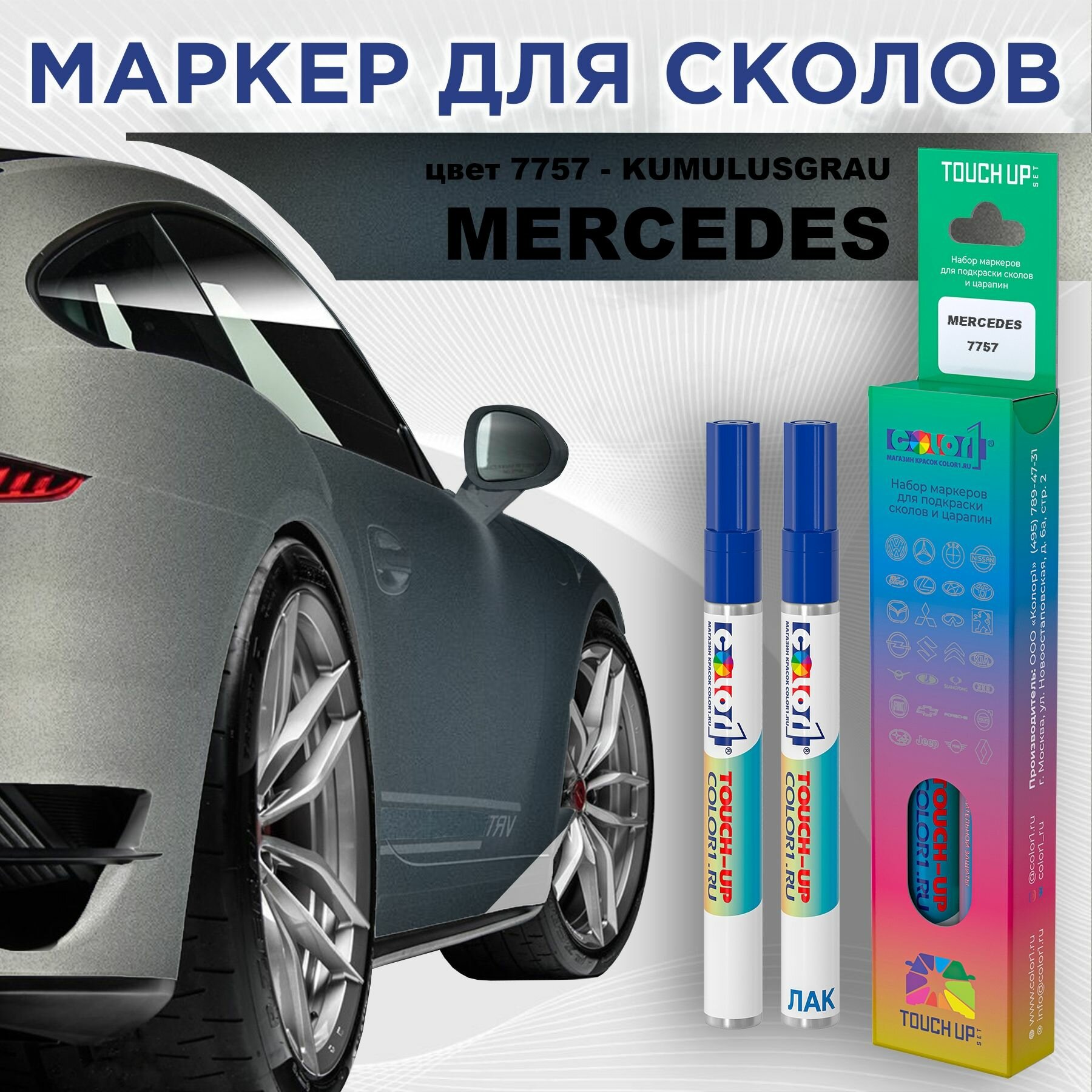 Маркер с краской COLOR1 для MERCEDES - KUMULUSGRAU, цвет 7757