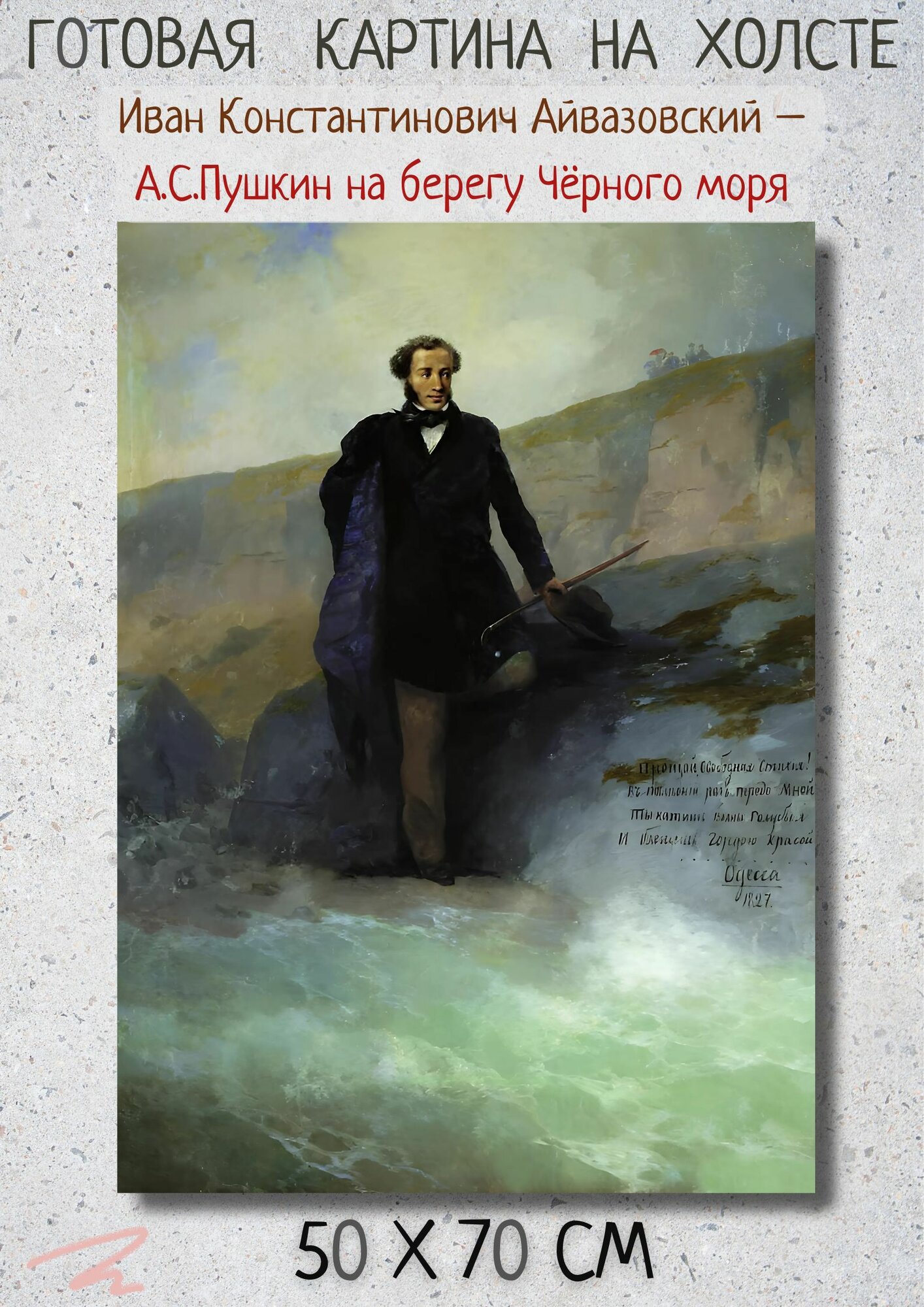 Картина Айвазовский Иван Константинович "А. С. Пушкин на берегу Чёрного моря " 70х50 см
