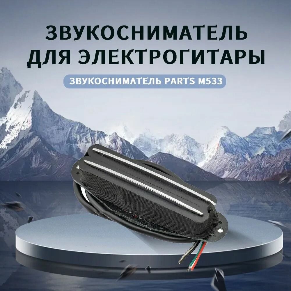 Звукосниматель parts m533, хамбакер рельсовый, черный с хромированными рельсами, Звукосниматель гитары