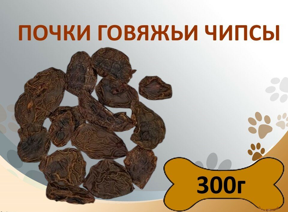 Почки говяжьи 300г. Сушеное натуральное лакомство для собак и кошек
