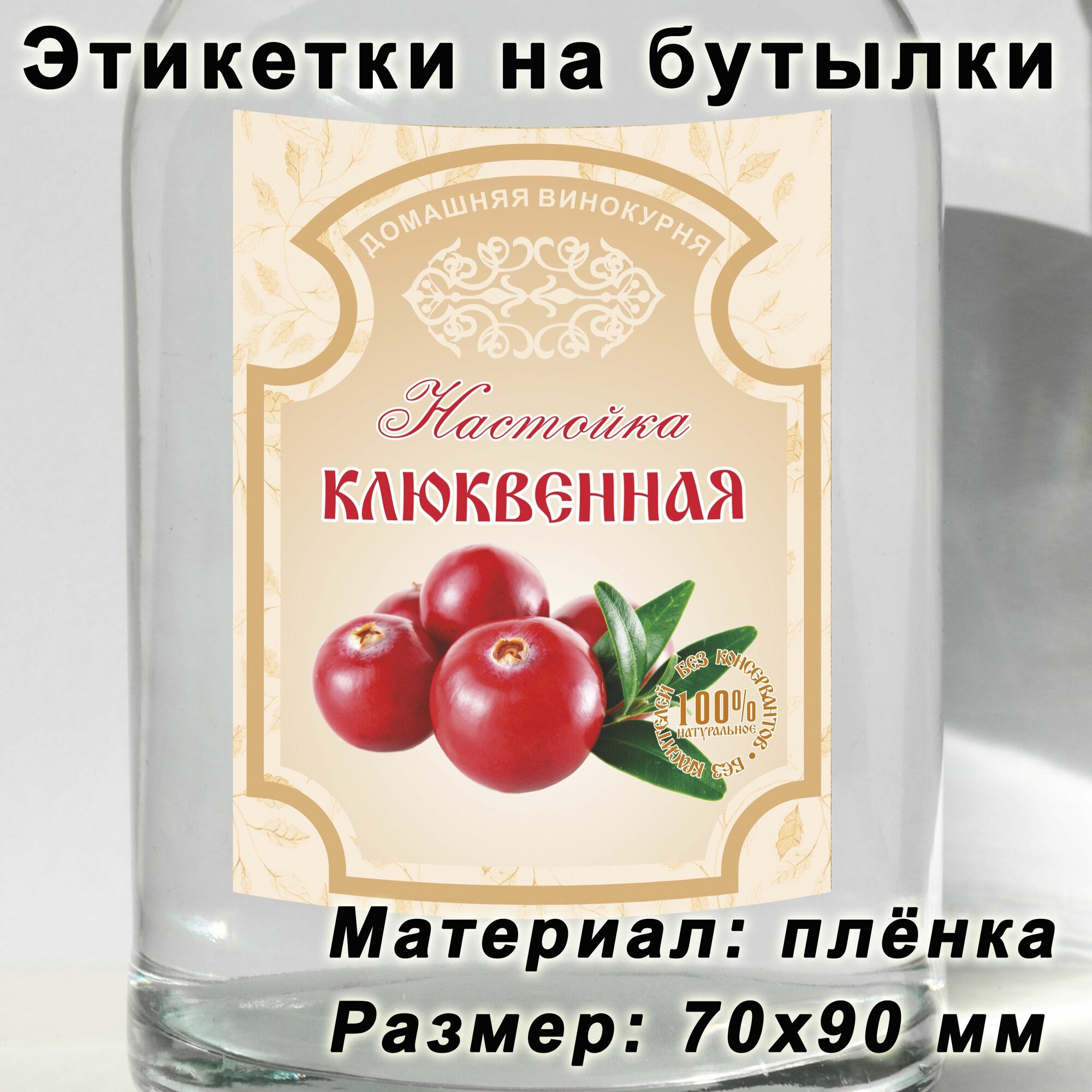 Этикетки для бутылок, наклейки для настойки "Клюквенная настойка", 15 шт.