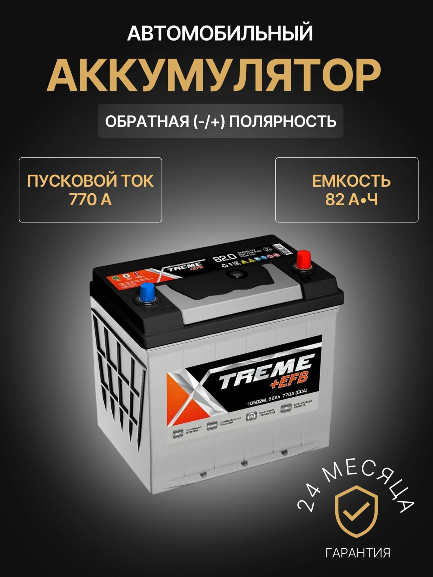 Аккумулятор автомобильный XTREME +EFB R 12В 82Ач 770А
