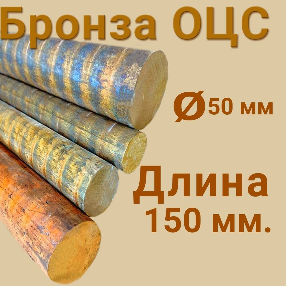 Бронзовый пруток ОЦС. Бронза пруток, круг. Диаметр 50 мм. Длина 150 мм.
