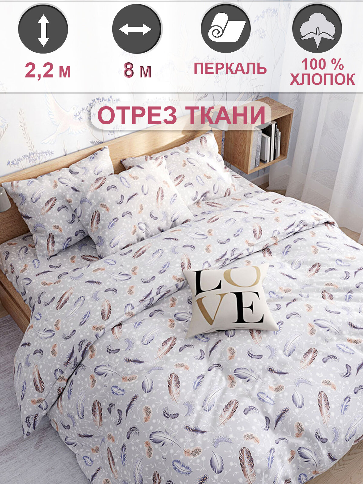 Ткань для пошива постельного белья, перкаль, отрез 8м х 2,2м