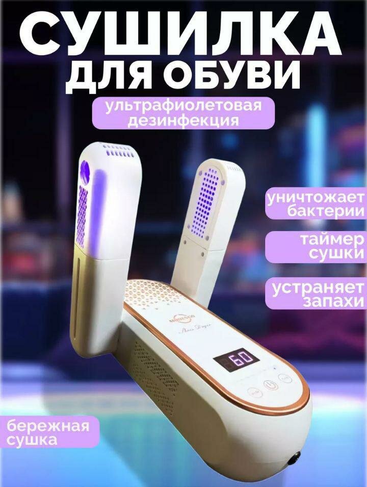 Сушилка для обуви ультрафиолетовая, 150 Ватт, электронное табло