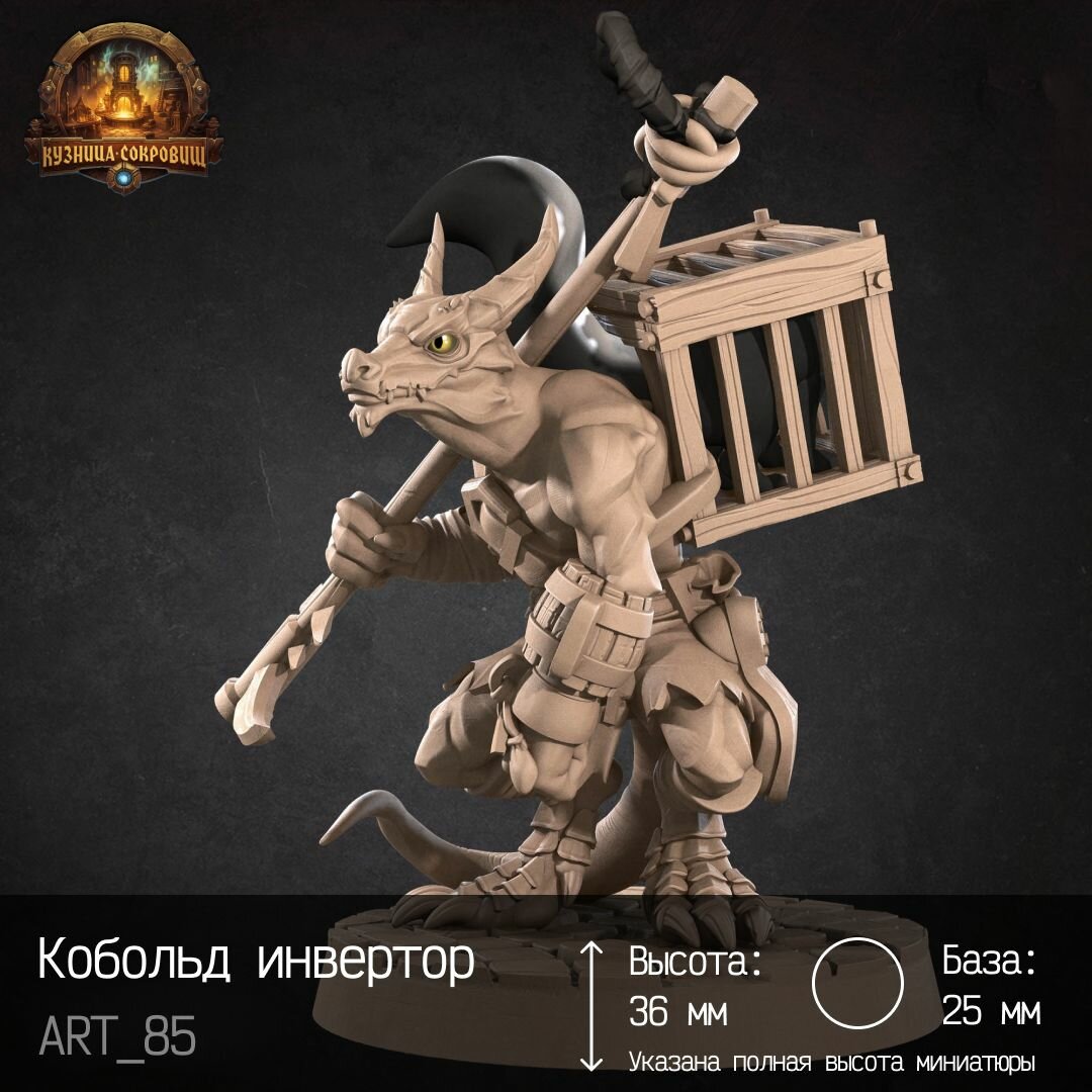 Миниатюра Кобольд инвертор ДнД / Вархаммер