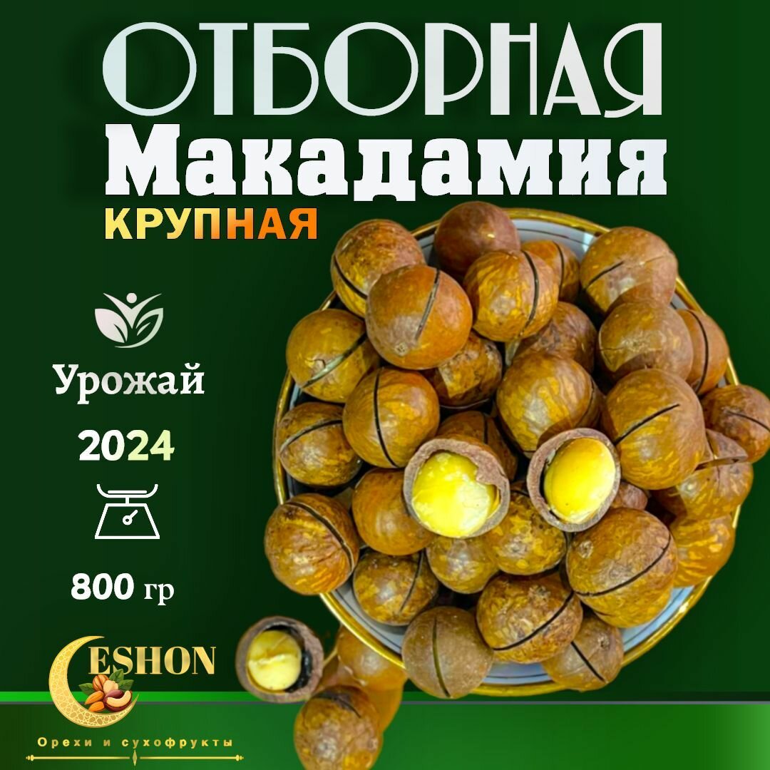 Орехи макадамия крупный отборный