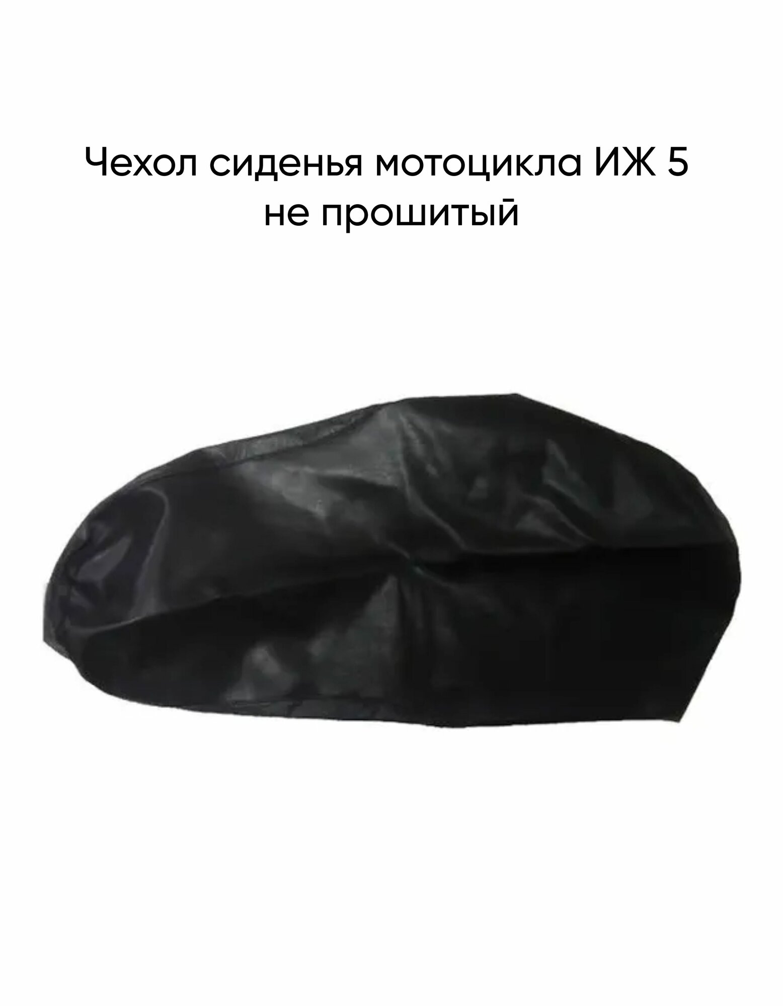 Чехол сиденья мотоцикла Иж 5, непрошитый