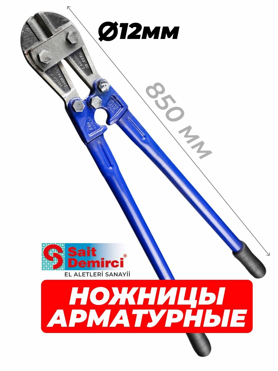 Ножницы арматурные Sait Demirci 12 мм болторез 50CrV4 850 мм SAI-004000012