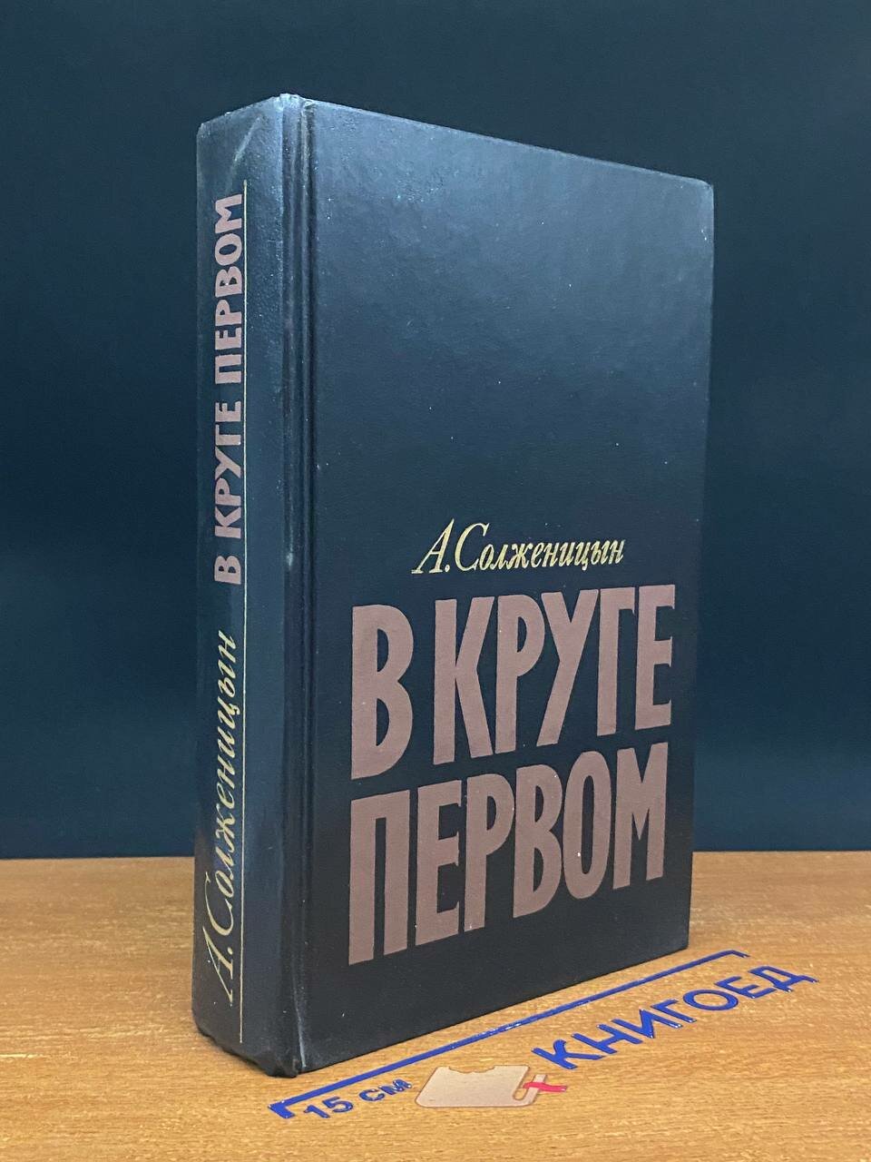 Книга. (Дефект) В круге первом 1990 (2042362642519)