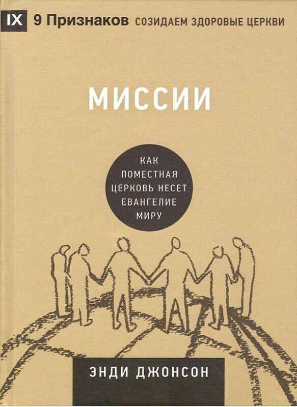 Миссии. Как поместная Церковь несёт Евангелие миру. Энди Джонсон