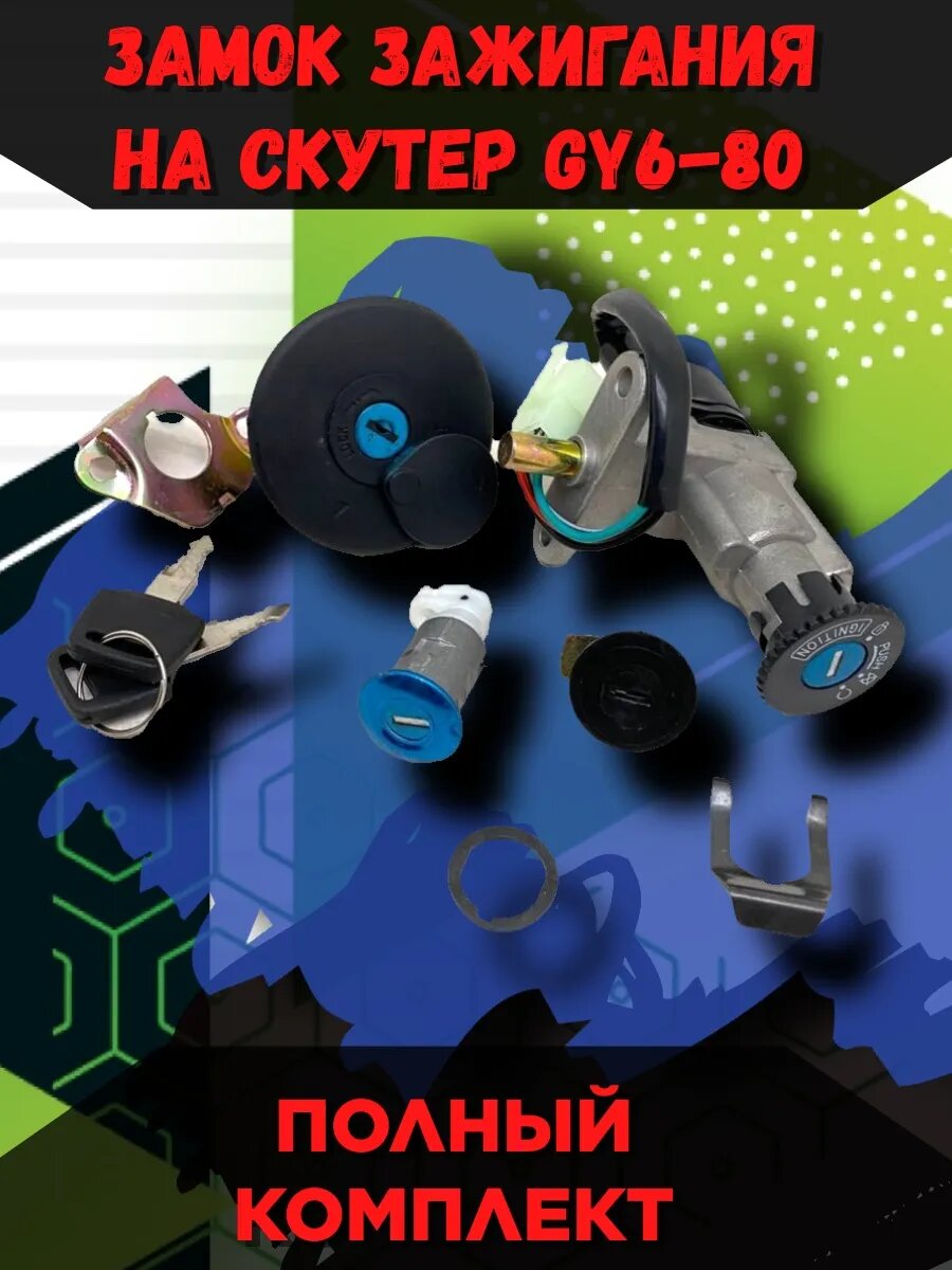 Замок зажигания скутер GY6-80 в сборе с крышкой бака