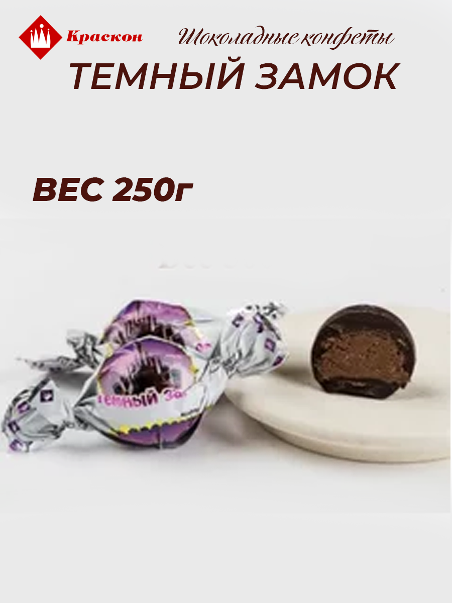 Шоколадные конфеты Тёмный замок 250г
