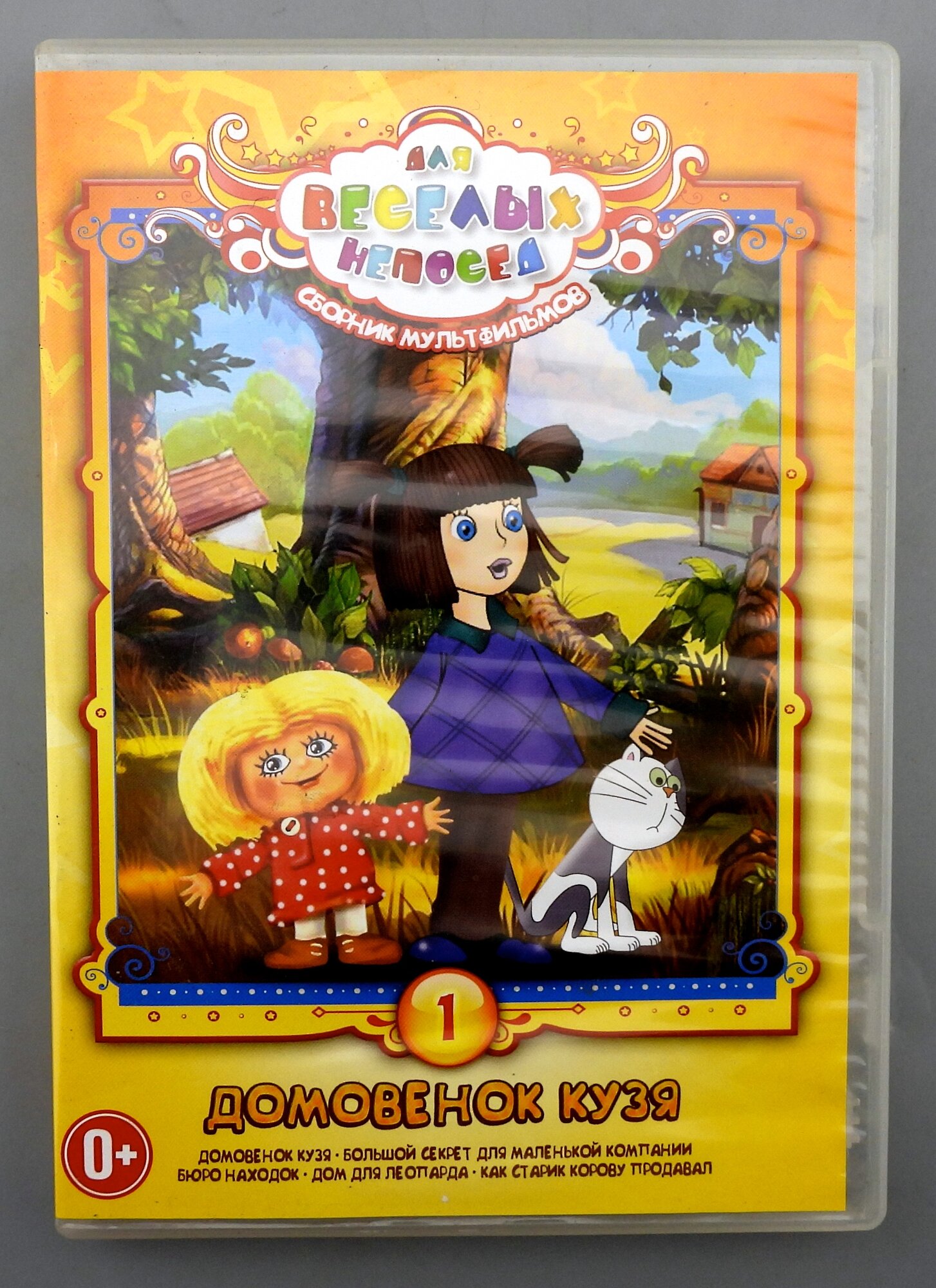 Сборник мультфильмов "Для веселых непосед" № 1 DVD 2012 год