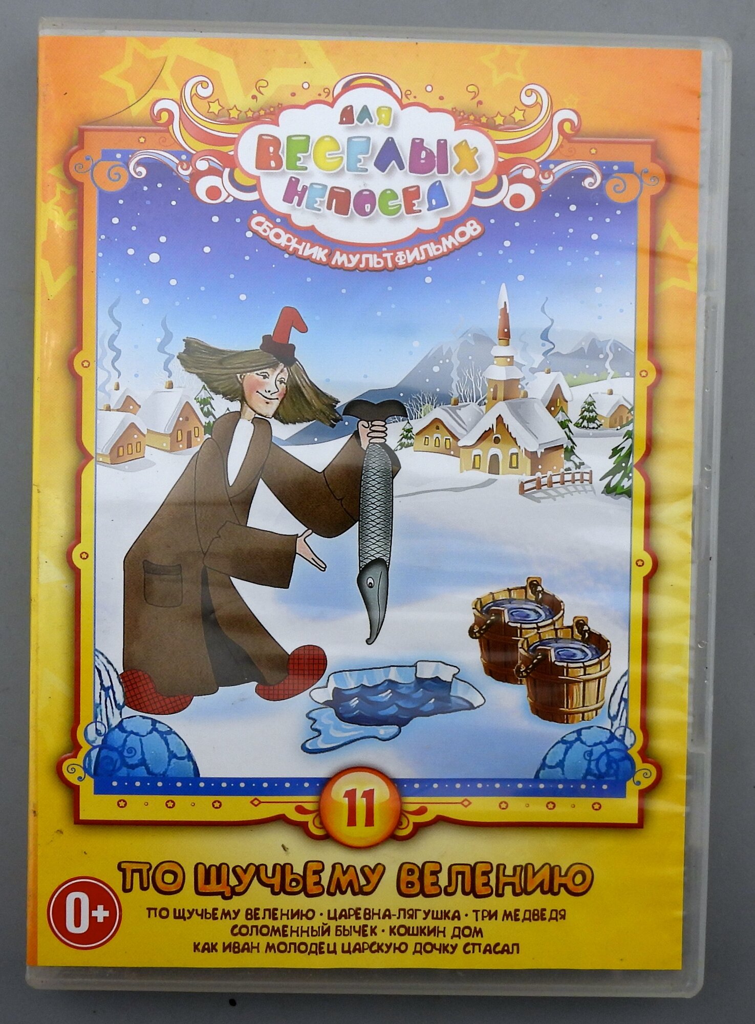 Сборник мультфильмов "Для веселых непосед" № 11 DVD 2012 год