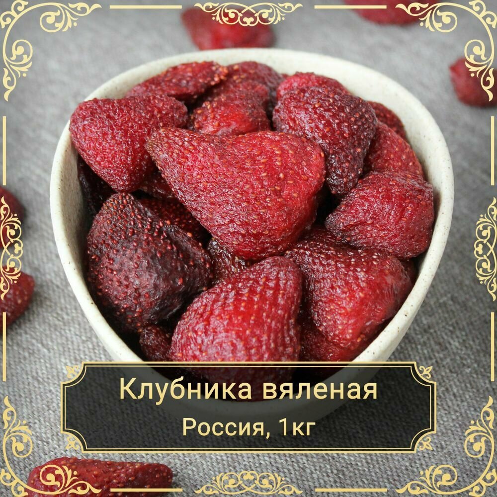 Клубника вяленая Exclusive, 1 кг. Сухофрукты Royal Harvest