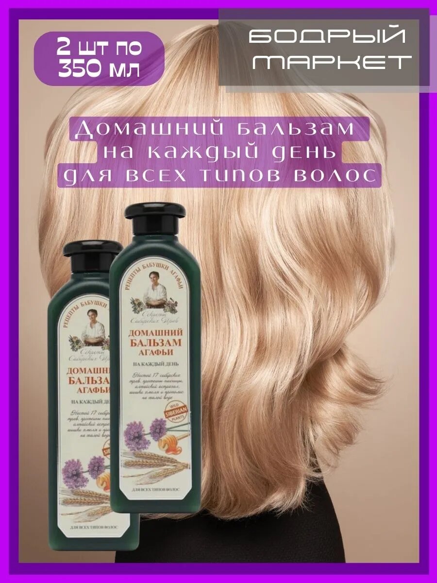 Бальзам Домашний на каждый день 350 мл 2 шт