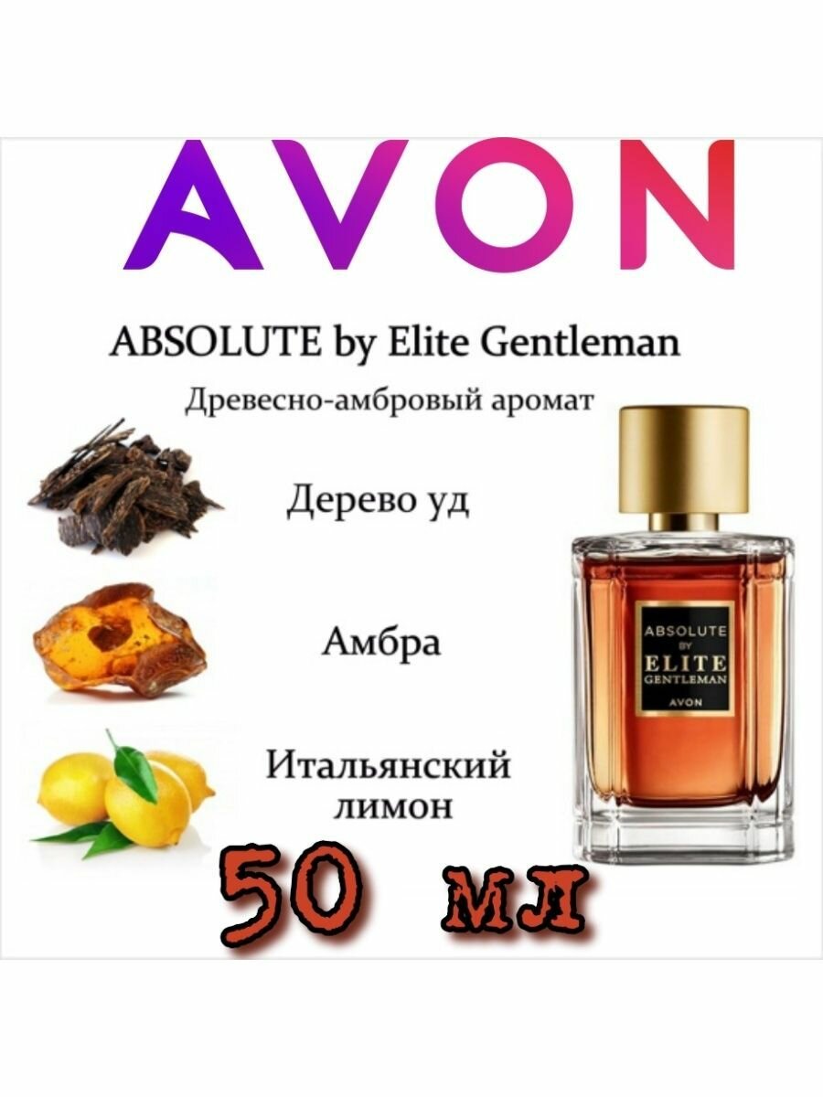 AVON Elite Gentleman Absolute Туалетная вода мужская 50 мл