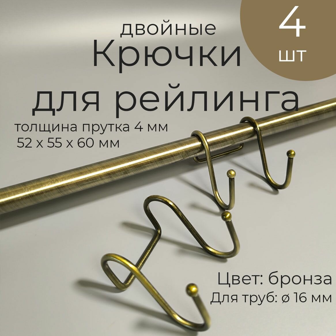 Крючки на рейлинг двойные, 4 шт, бронза