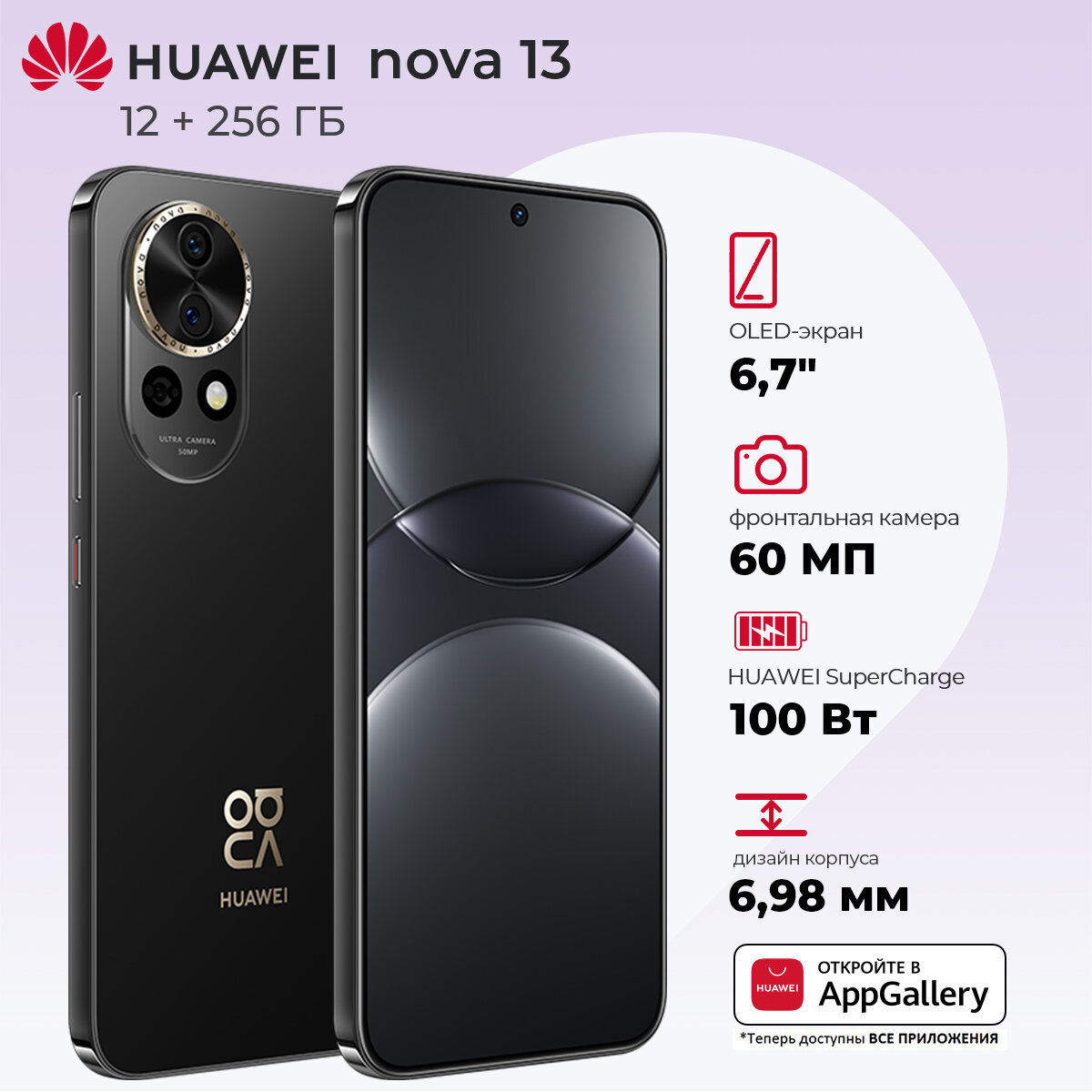 Смартфон HUAWEI Nova 13, камера 50МП, экран 6.7", 12ГБ/256ГБ, черный ...